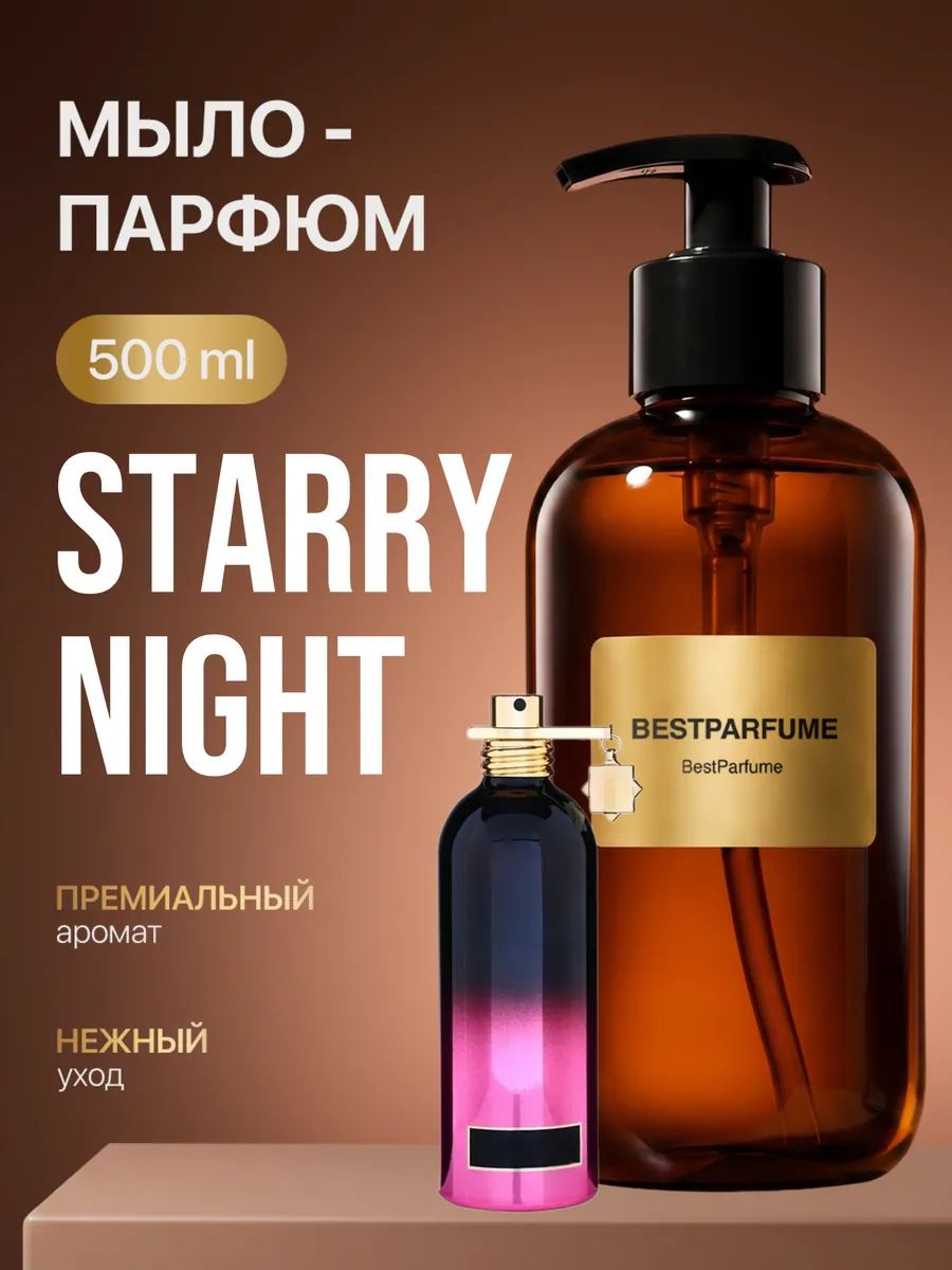Жидкое мыло для рук парфюмированное Starry Night Старри Найт