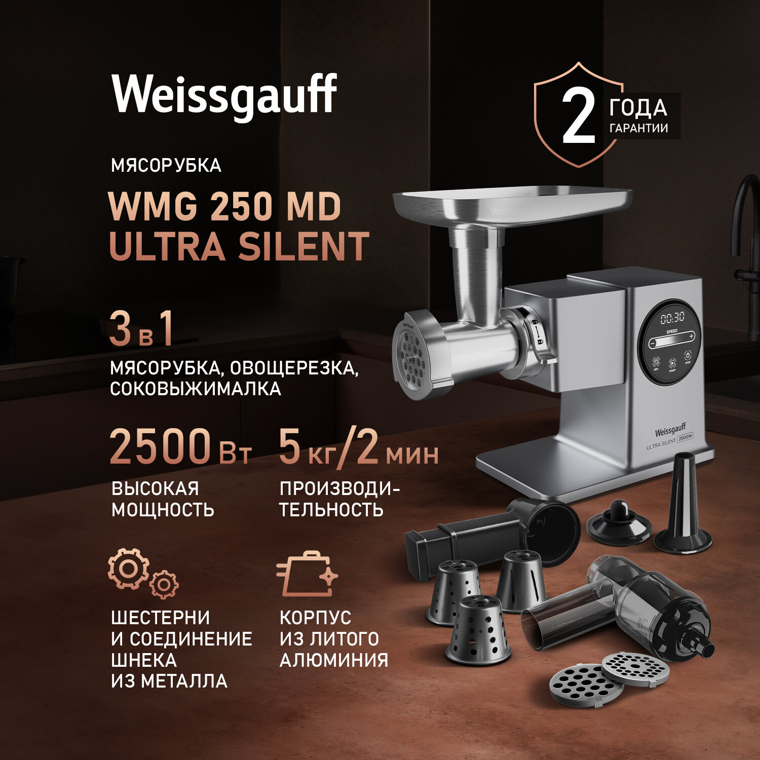 Мясорубка электрическая с овощерезкой и соковыжималкой Weissgauff WMG 250 MD Ultra Silent, Мощность 2500 Вт, 6 режимов