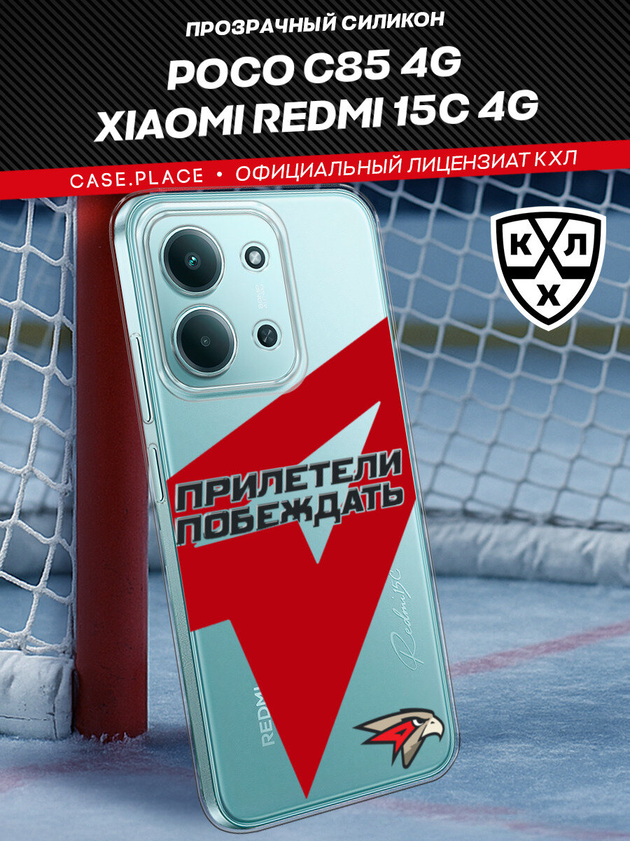 Чехол на Redmi 15C 4G /Poco C85 4G / Редми 15С 4G/Поко С85 4G с принтом "КХЛ Прилетели побеждать 2"