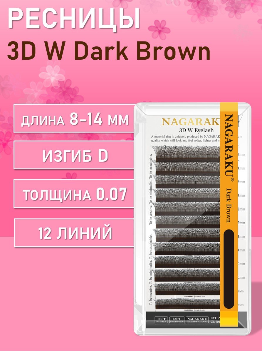 Ресницы Пучки Nagaraku 3DW Brown D 0.07 8-14