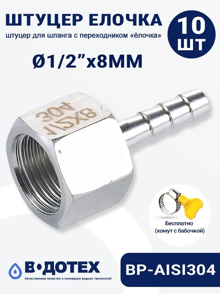 10шт-Штуцер для шланга ёлочка, 1/2" x 8 мм