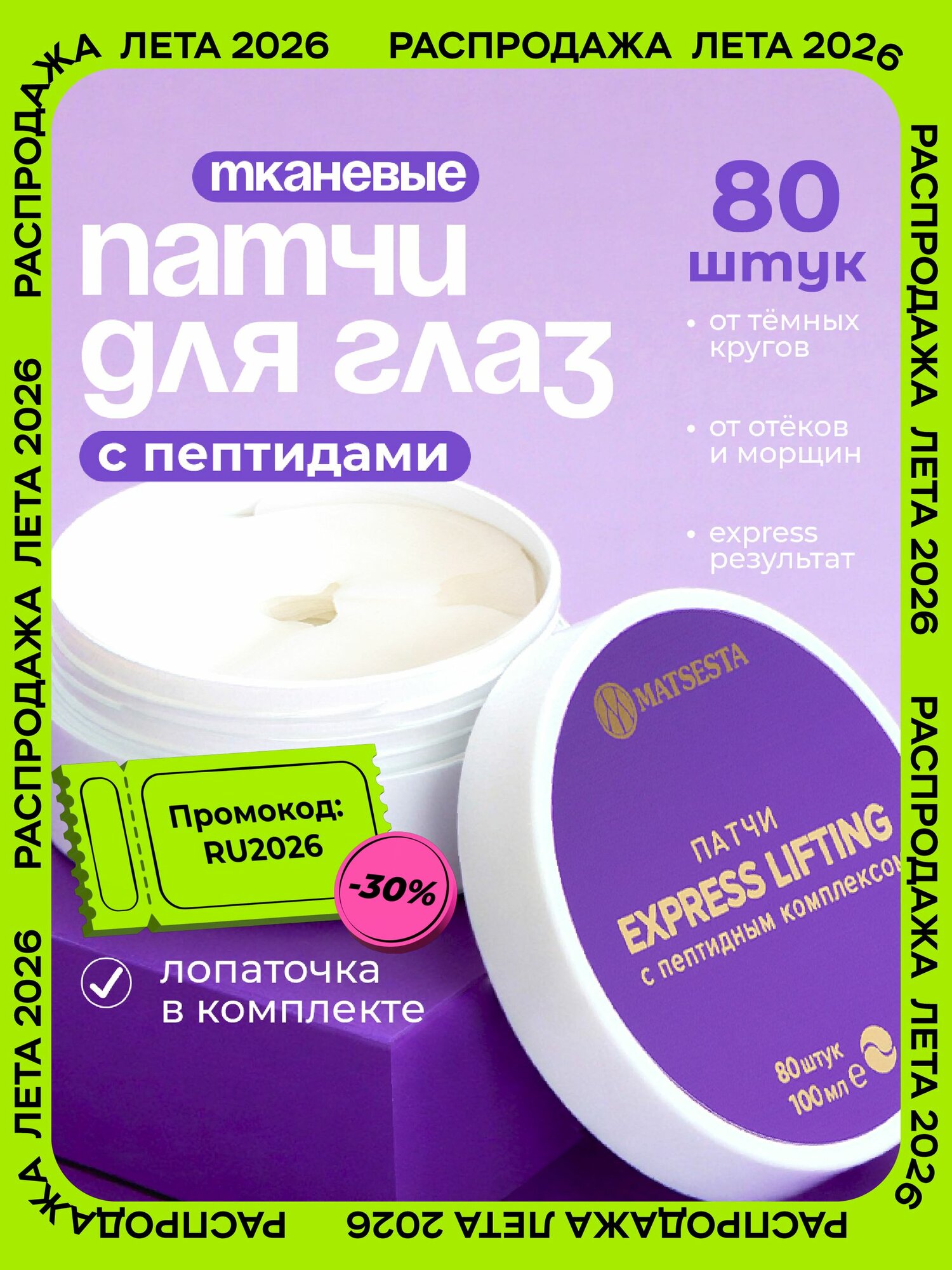 MATSESTA Патчи с пептидным комплексом экспресс-лифтинг EXPRESS LIFTING