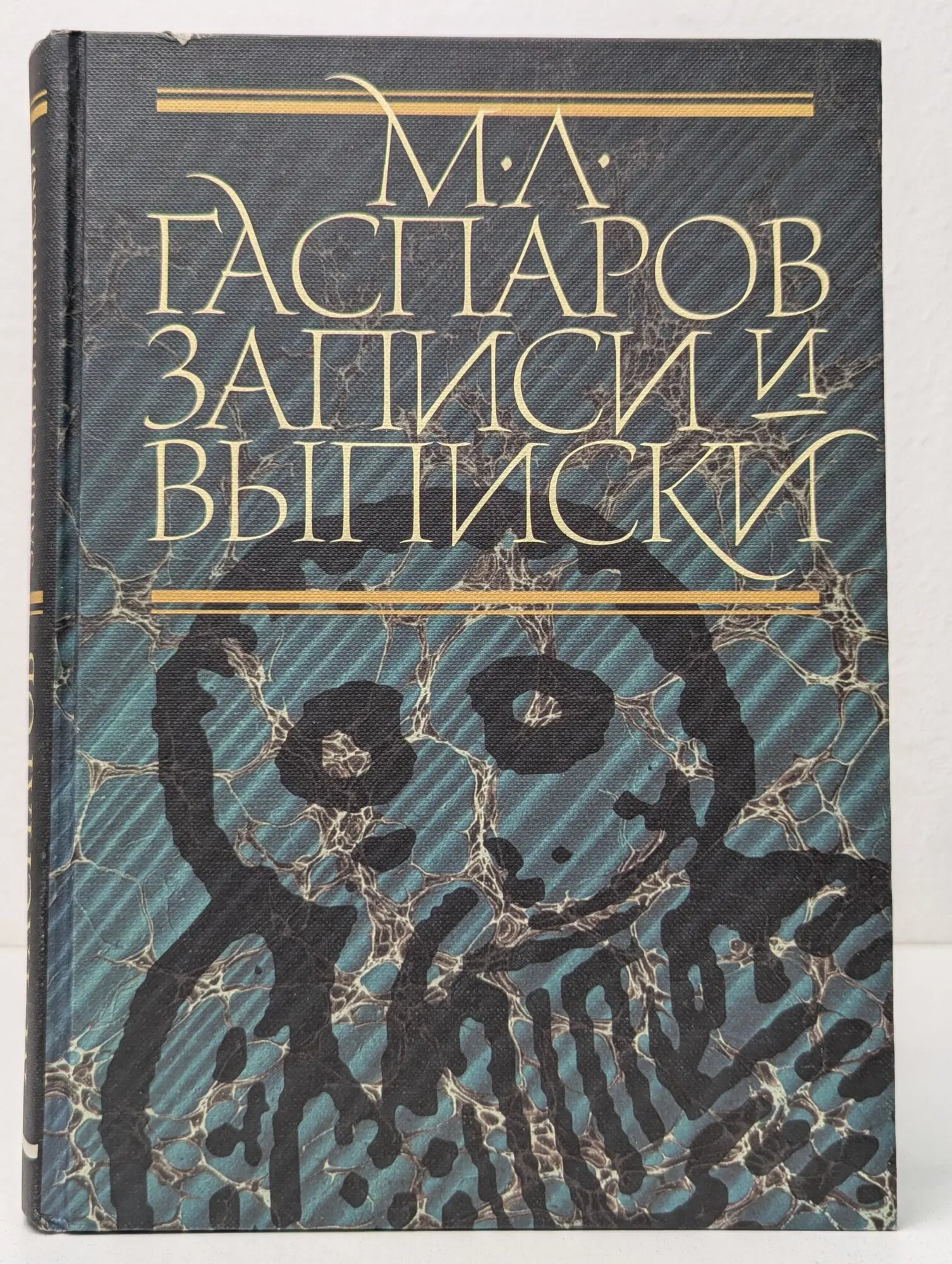 Записи и выписки Гаспаров Михаил Леонович 2008