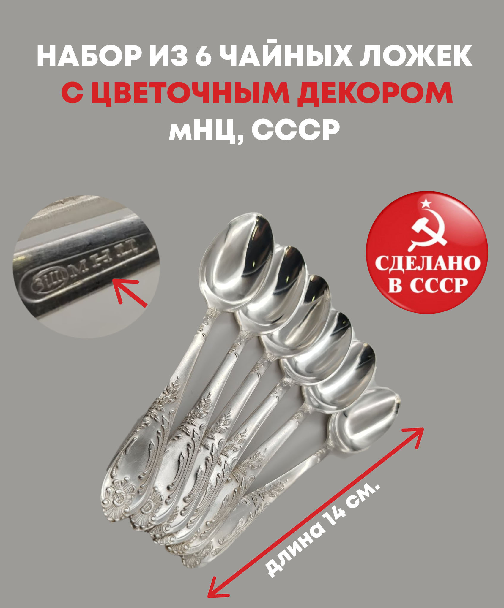 Чайные ложки Набор из 6 ложек с цветочным декором , мНЦ (медь-никель-цинк), Вольнянский завод столовых приборов им. Шевченко (ЗiШ, ЗиШ), СССР, 1960-1990 гг.