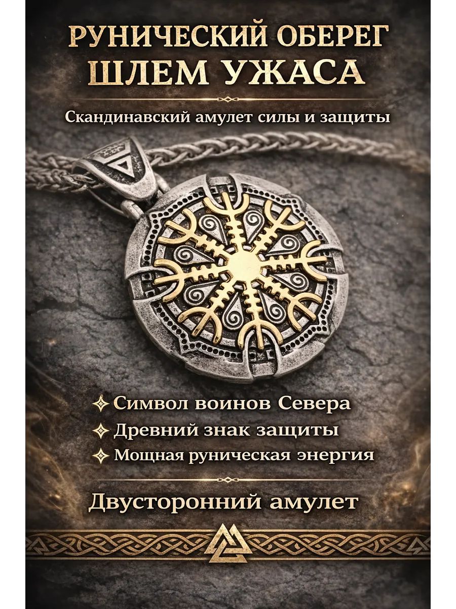 Талисман Оберег/Рунический амулет -Шлем Ужаса древний оберег северной магии рунический амулет шлем ужаса северная магия