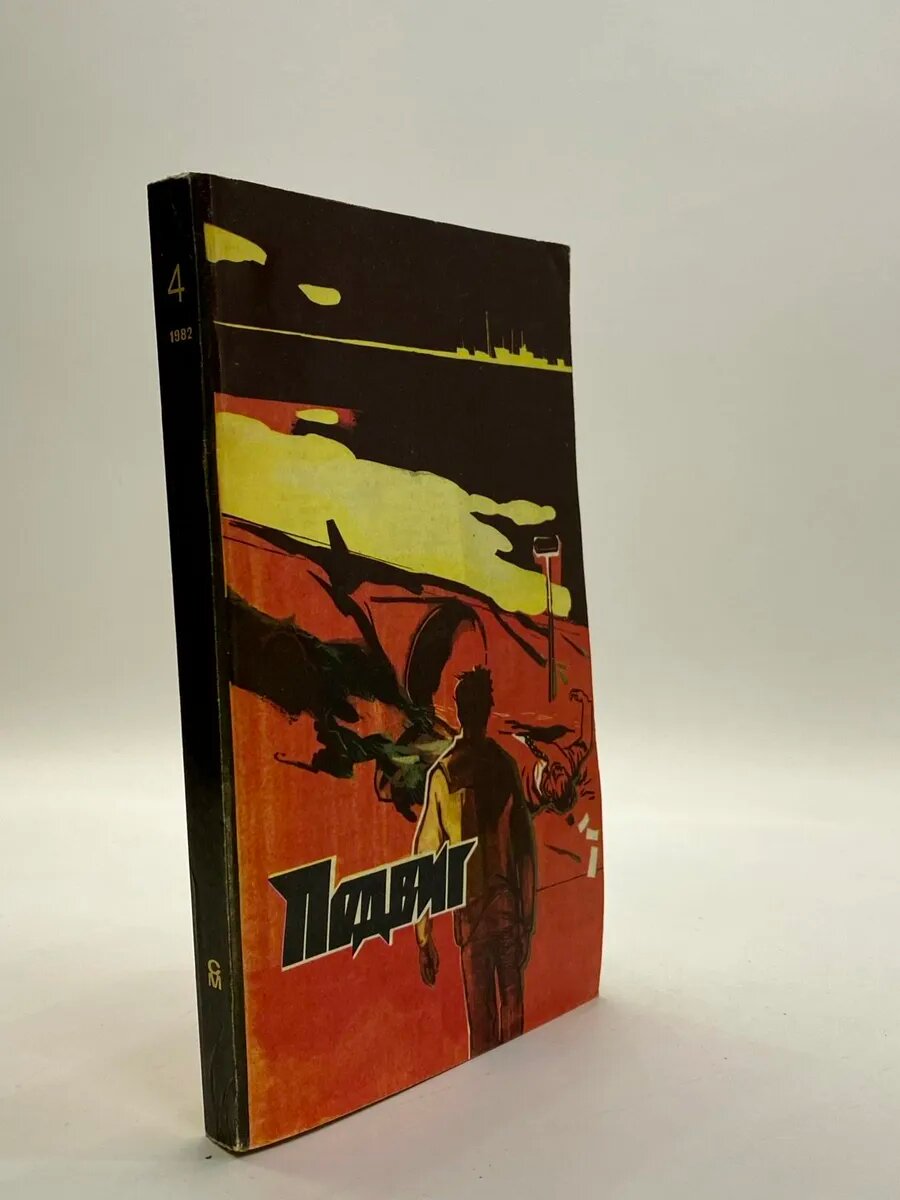 Подвиг, №4, 1982