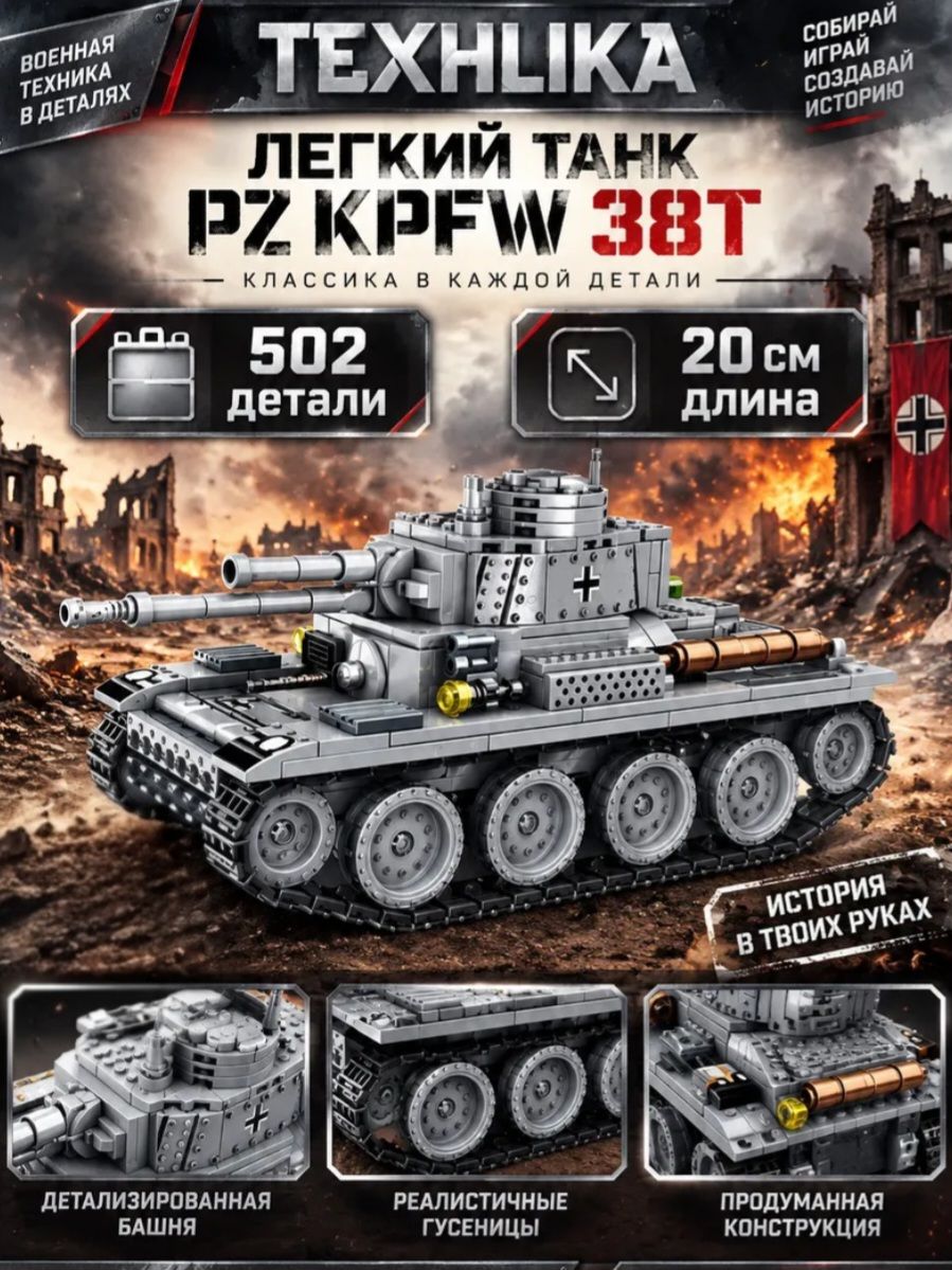 Конструктор для мальчика Легкий танк Pz Kpfw 38t, 502 детали