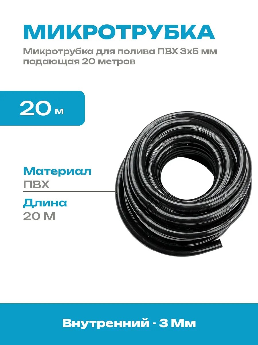 Микротрубка ПВХ 3х5 мм 20 м для капельного полива черная