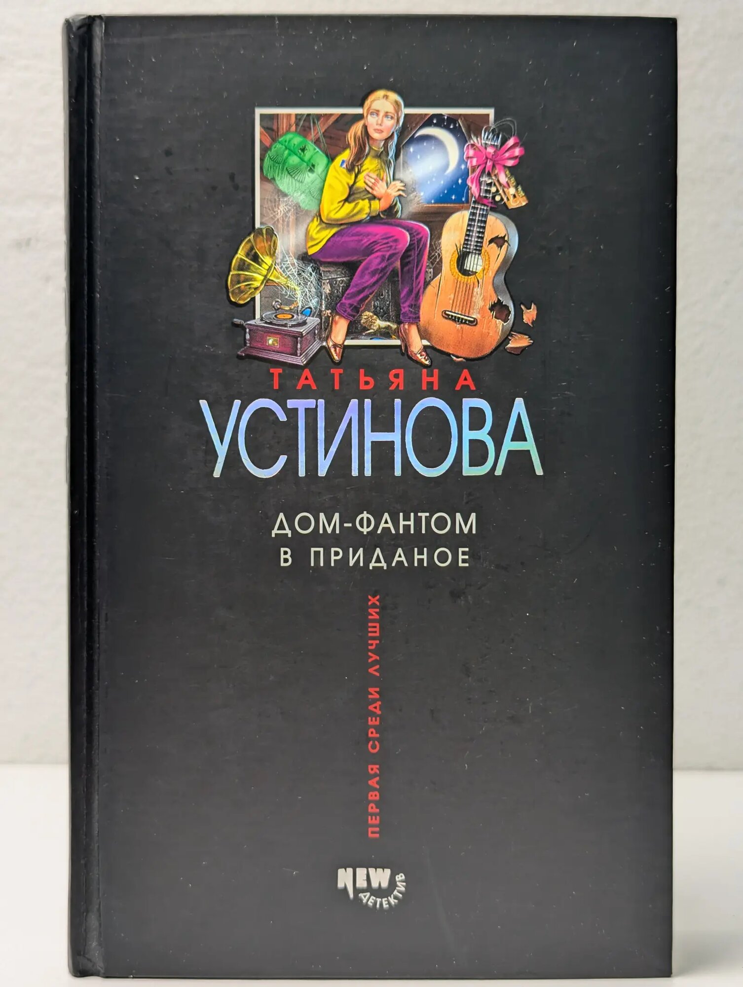 Первая среди лучших. Дом-фантом в приданое Устинова Татьяна Витальевна 2005