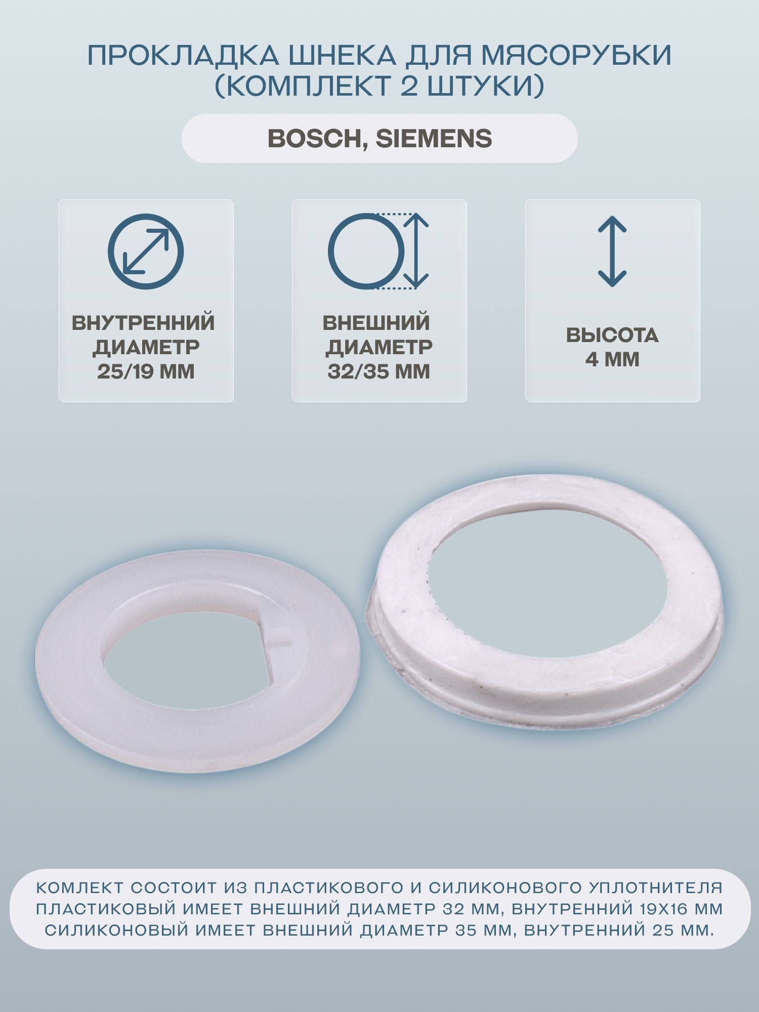 Прокладка шнека для мясорубки Bosch, Siemens (комплект 2 штуки)/9999990141