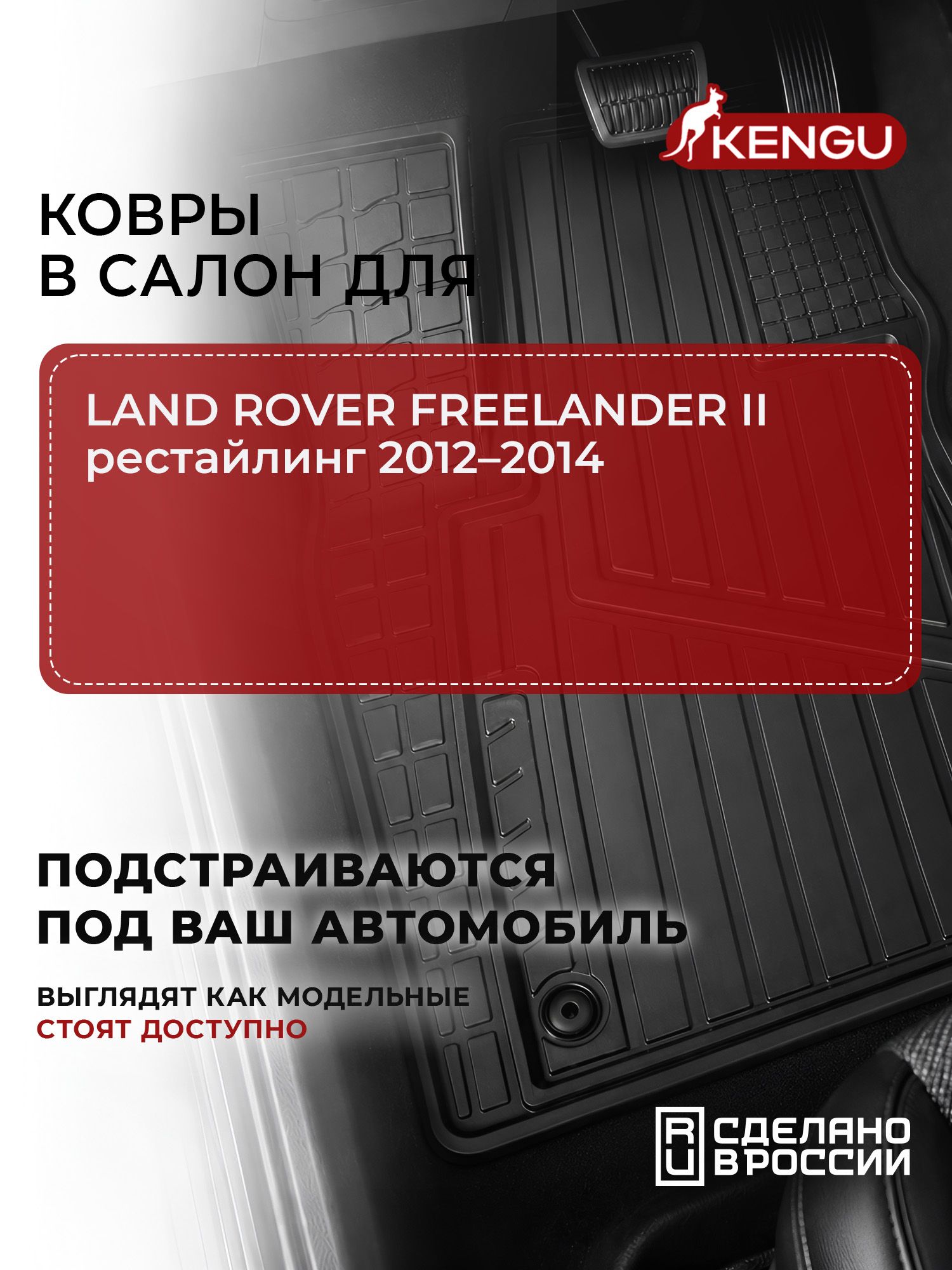 Коврики в салон универсальные для LAND ROVER FREELANDER II рестайлинг (2012-2014), 4 шт. / Ленд Ровер Фриландер