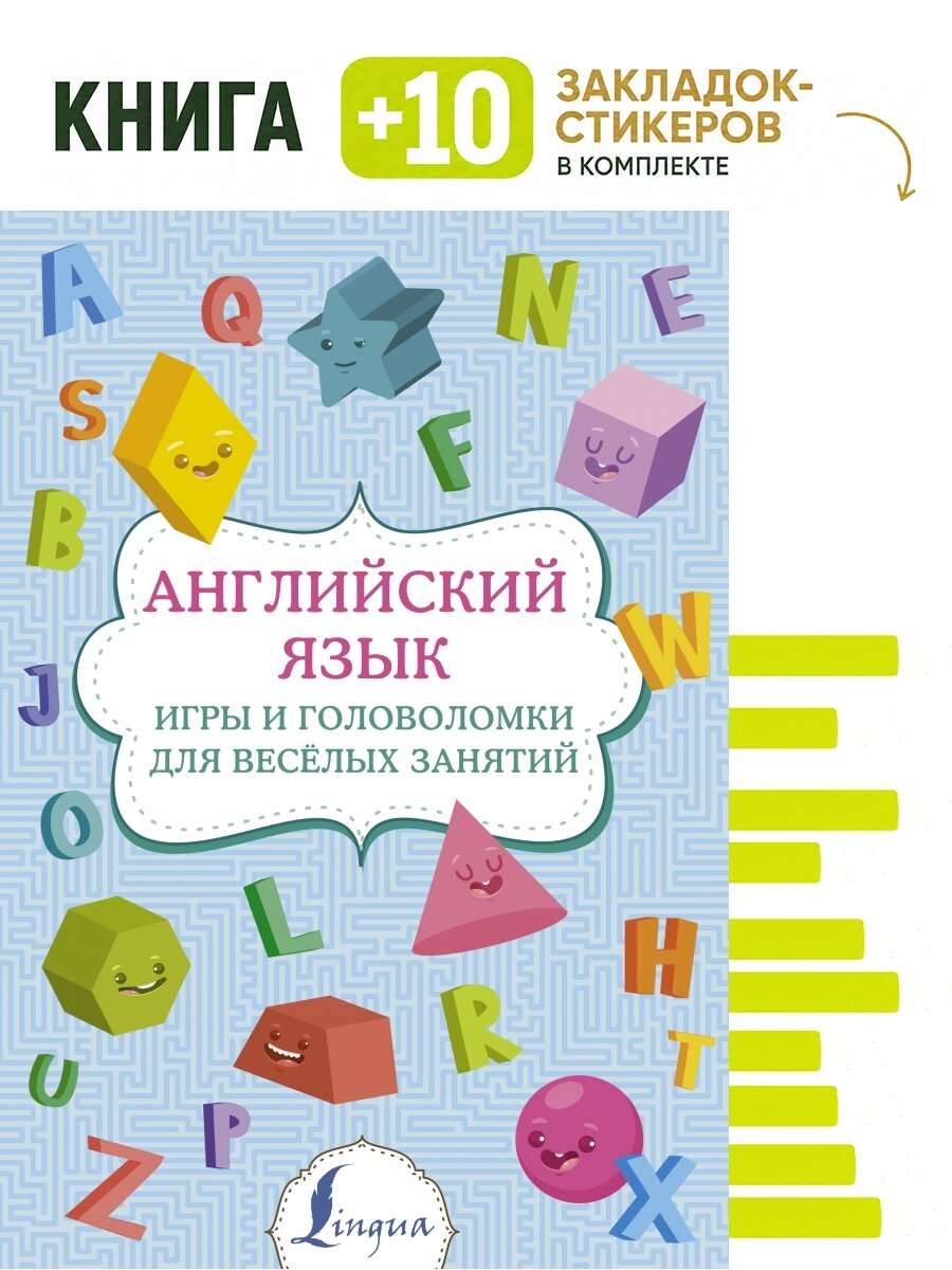 Английский язык. Комплект: книга + 10 закладок-стикеров