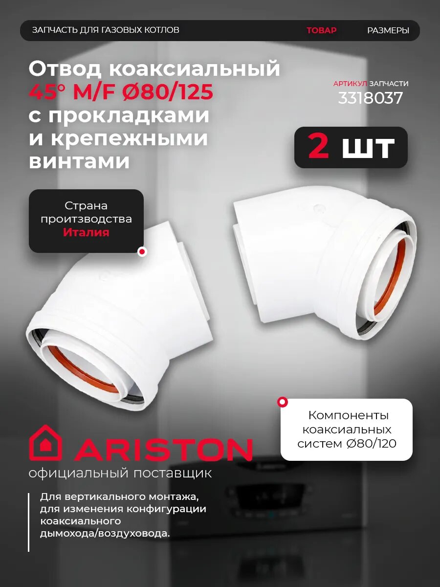 Отвод дымохода коаксиальный 45° MF Ø80/125