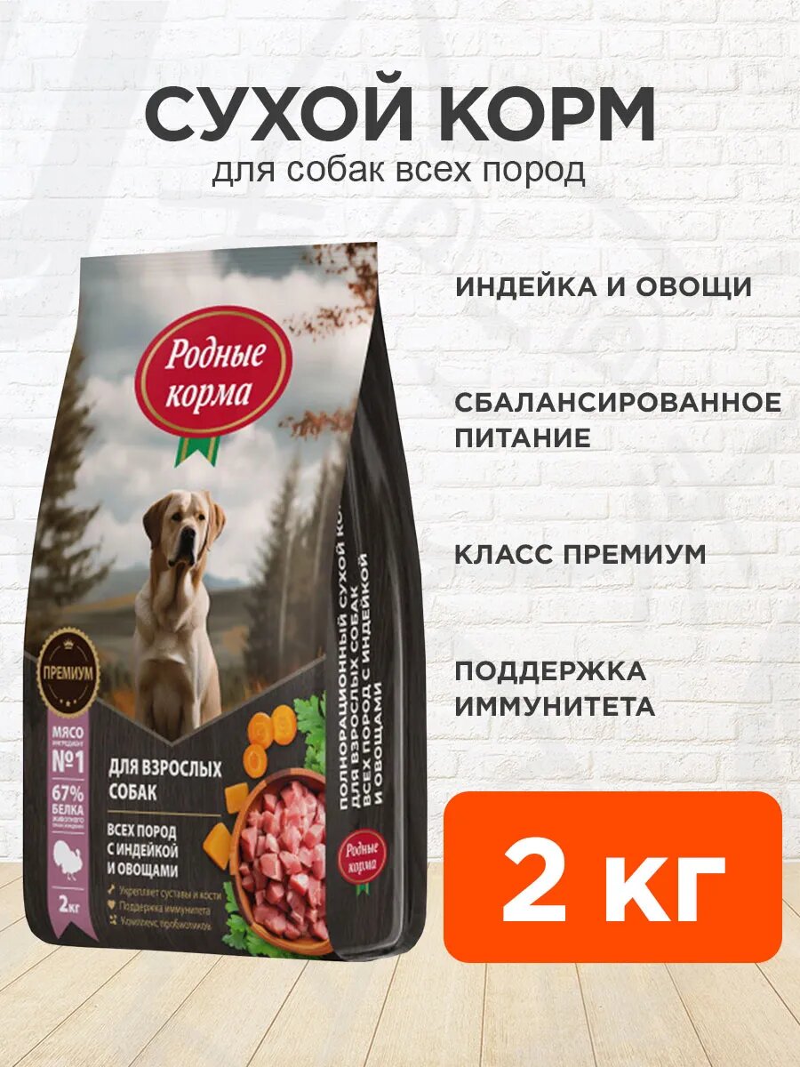 Корм сухой Родные Корма для взрослых собак всех пород, индейка и овощи, 2 кг