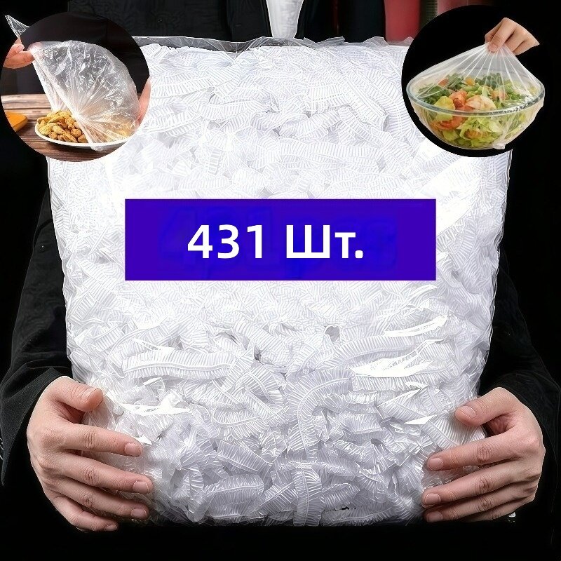 Одноразовые пищевые пластиковые крышки для мисок, тарелок, фруктов и овощей, 431 шт, цвет белый