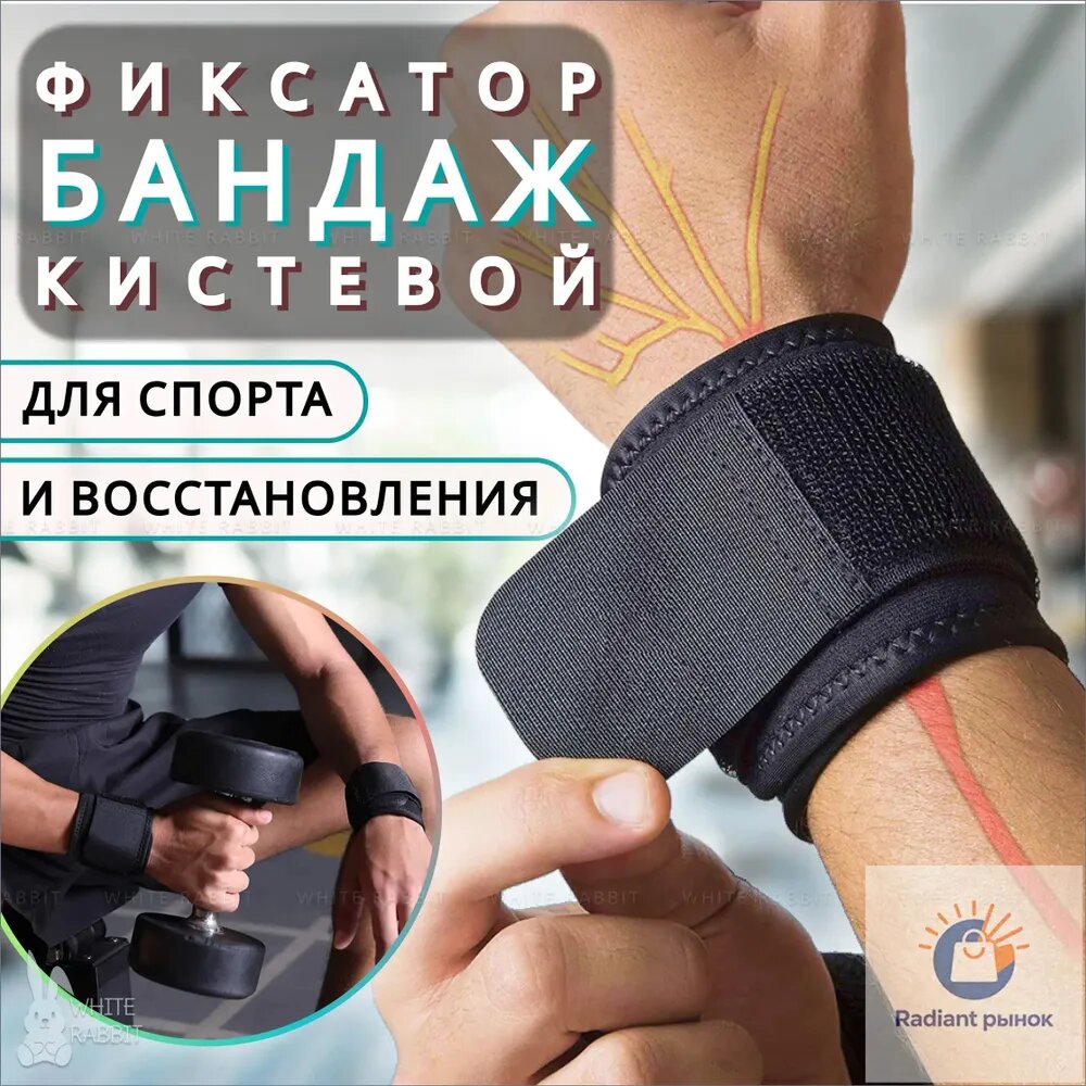 Защита запястья, размер: Универсальный