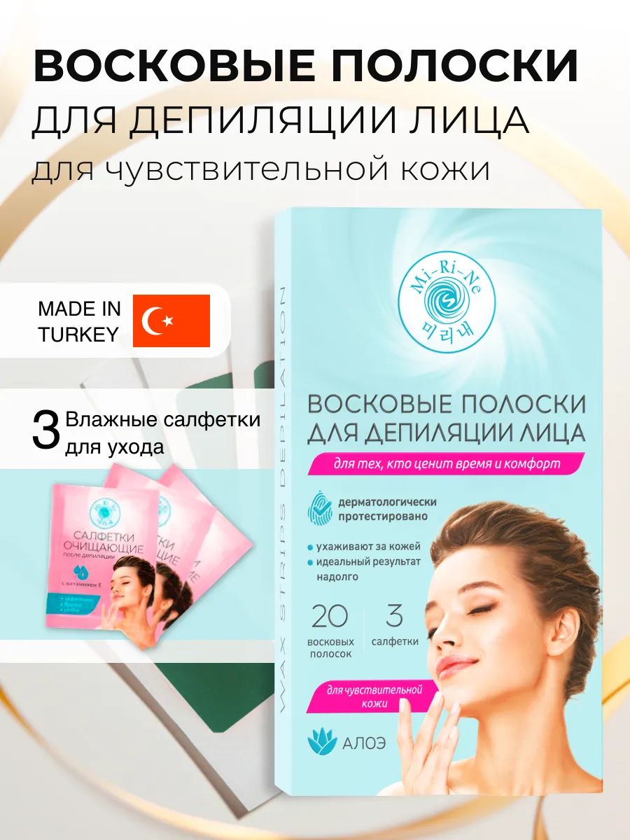 Mi-Ri-Ne Восковые полоски для лица, 20 шт