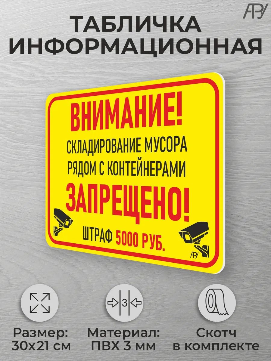 Табличка Складирование мусора рядом с контейнерами запрещено