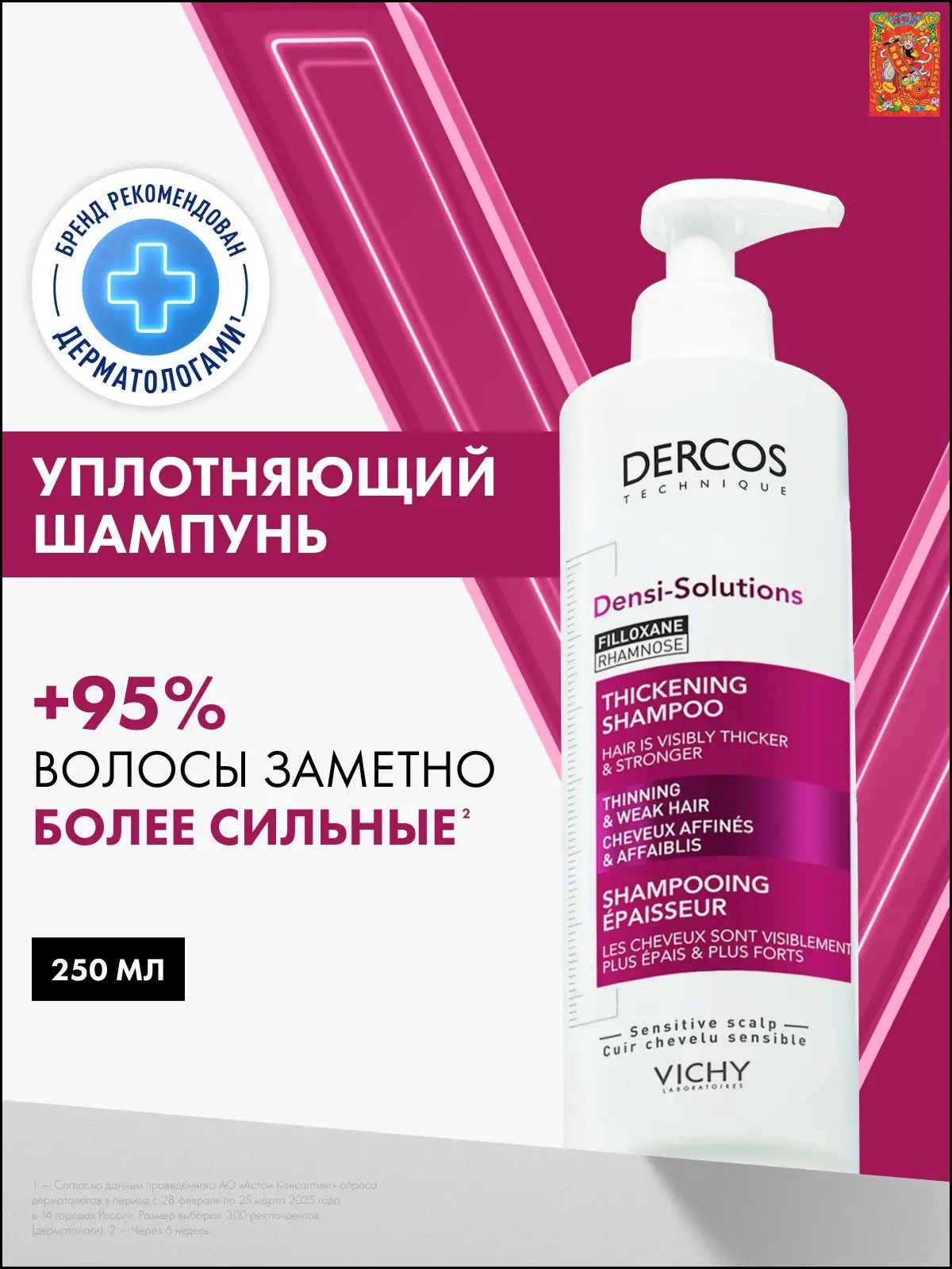 Vichy Densi-Solutions Уплотняющий и очищающий шампунь для густоты и объема волос, с салициловой кислотой, рамнозой и филоксаном, 250 мл