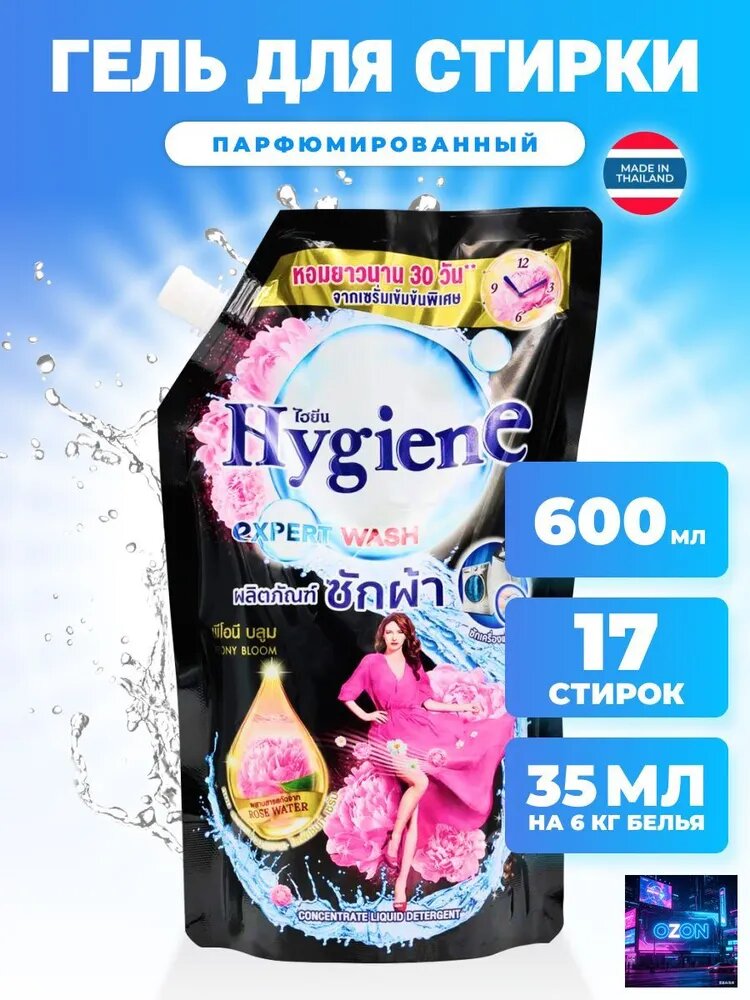 Hygiene Гель для стирки парфюмированный Цветок пиона Detergent Peony Bloom, 600 мл