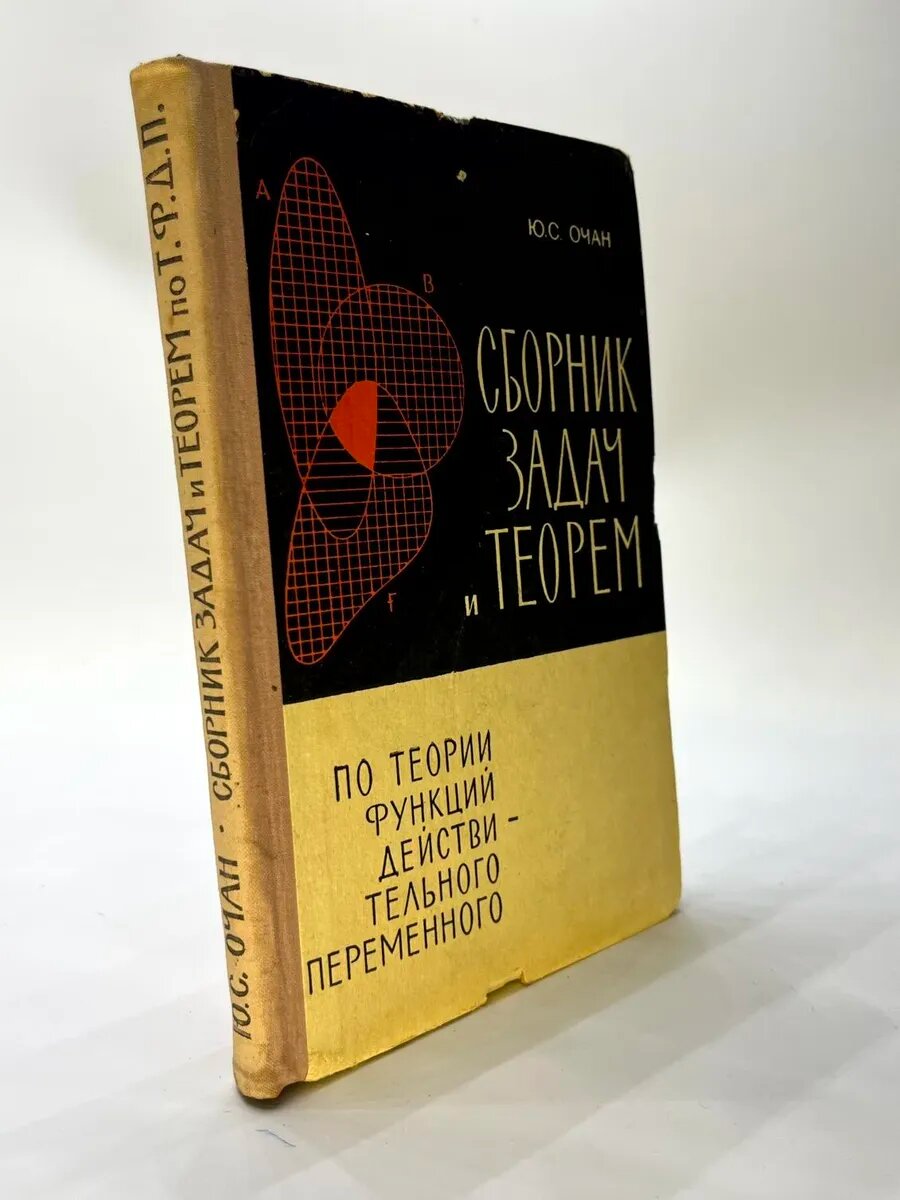 Сборник Задач И Теорем Ю. С. Очан