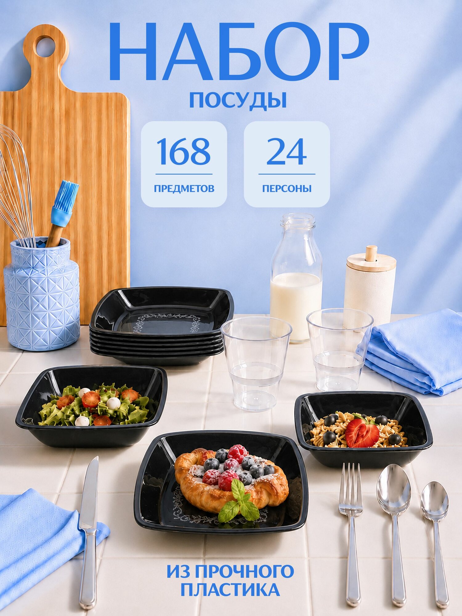 Одноразовая посуда пластиковая набор для праздника на 24 персон 168 предмета, набор тарелок, стаканов, ложек, вилок и ножей