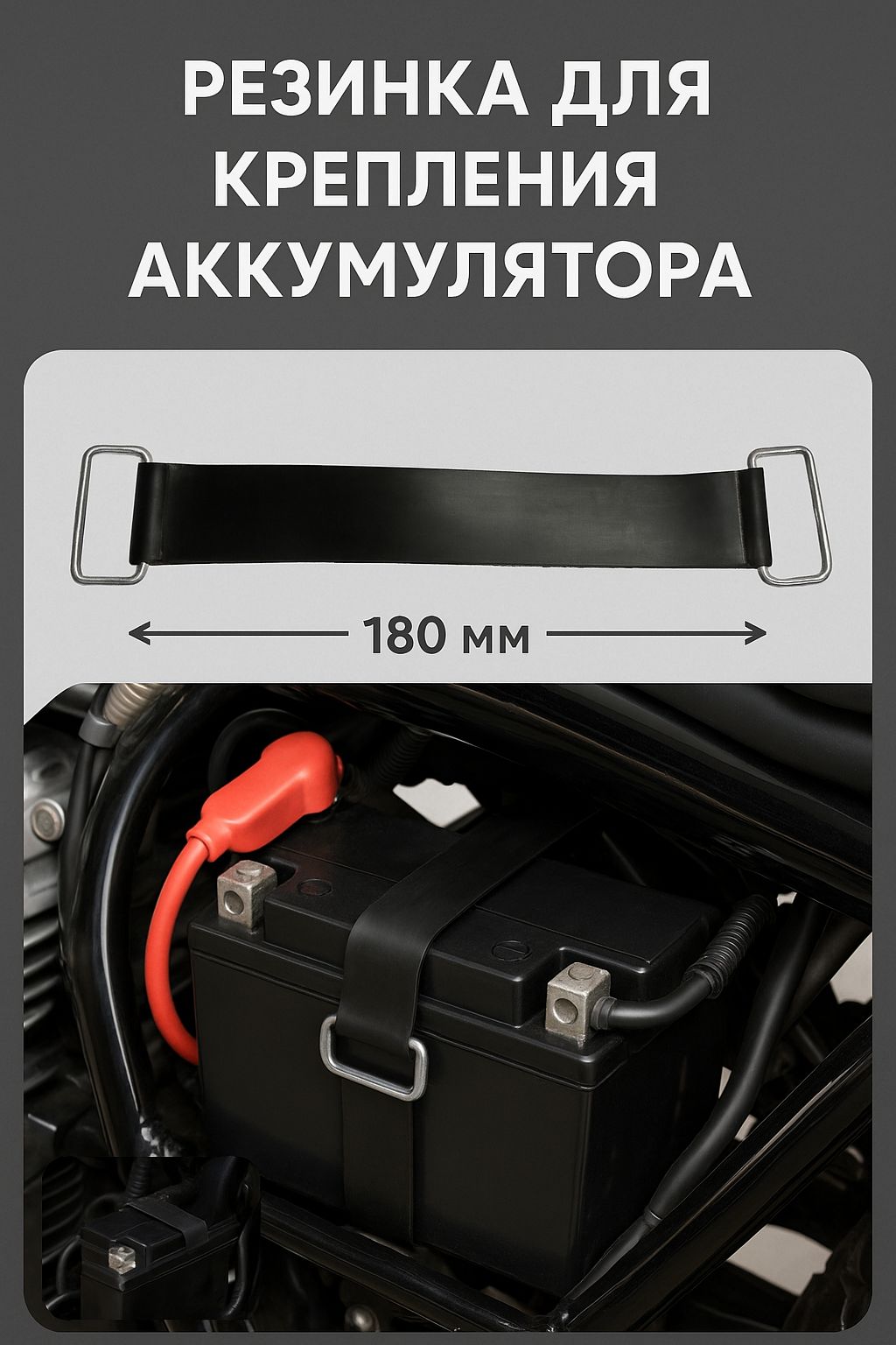 Ремень / резинка для крепления аккумулятора АКБ на мотоцикл, скутер, мопед