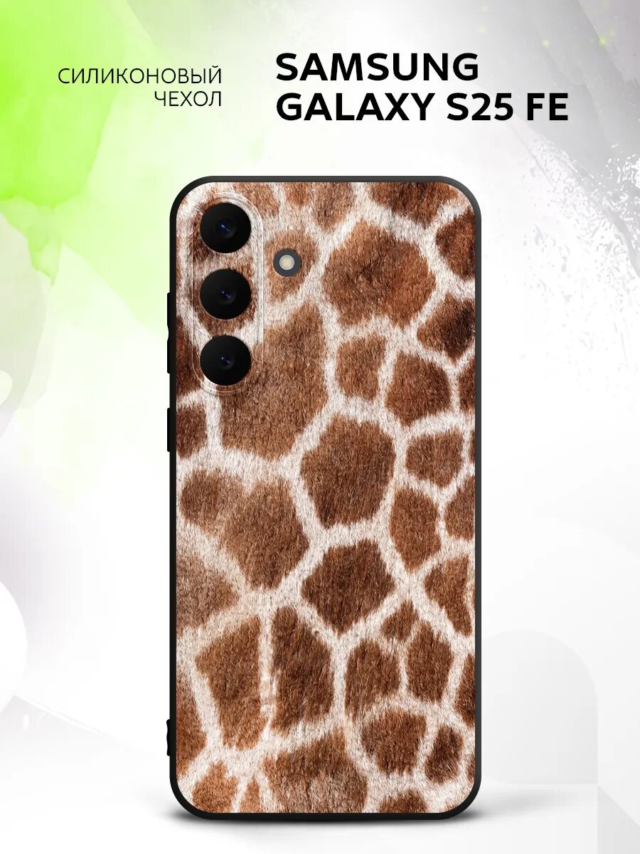 Чехол на Samsung Galaxy S25 FE, Самсунг Галакси С25 ФЕ накладка с поддержкой беспроводной зарядки и принтом принт жираф