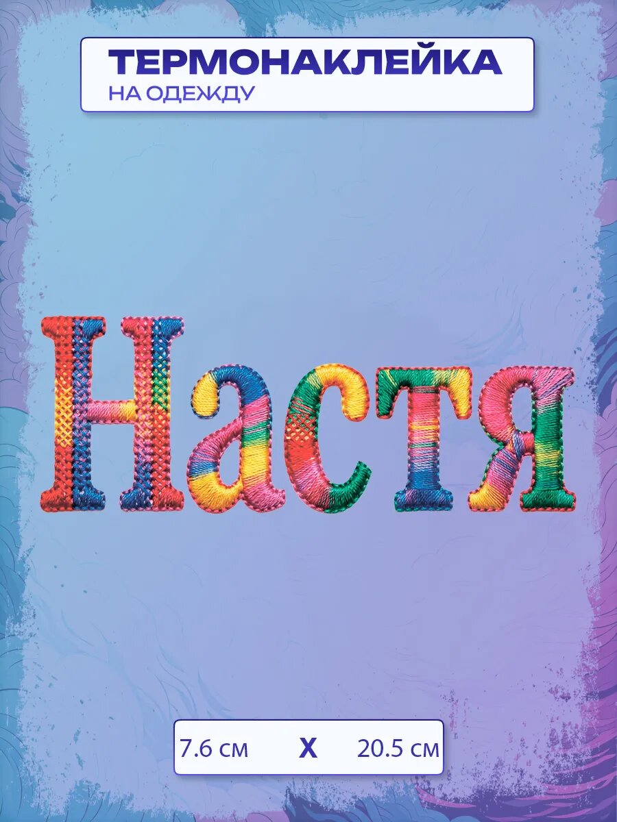 Термонаклейка с именем Настя