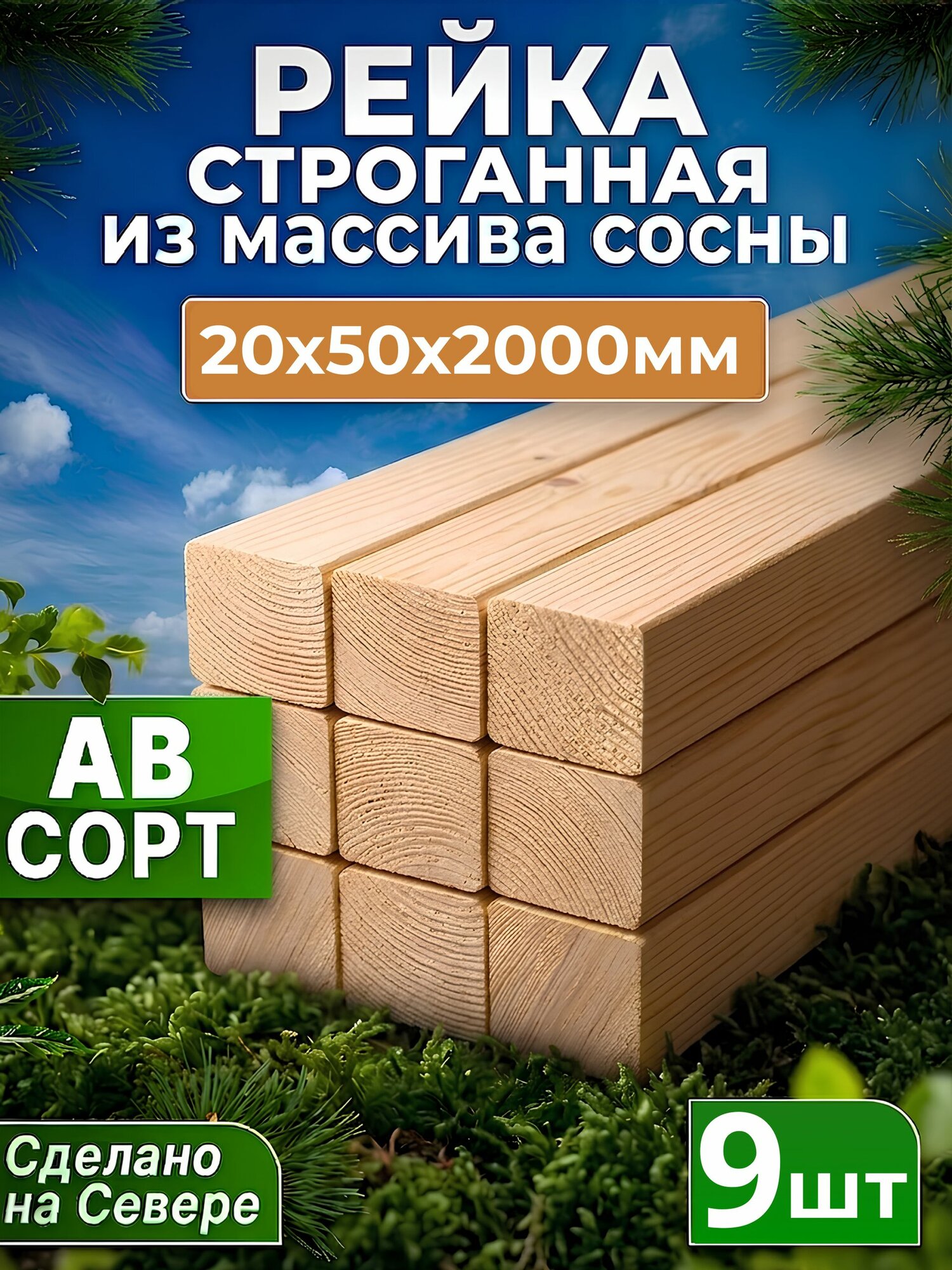 Рейка из хвои деревянная, строганная, 20 x 50 x 2000, 9 штук, сорт АВ