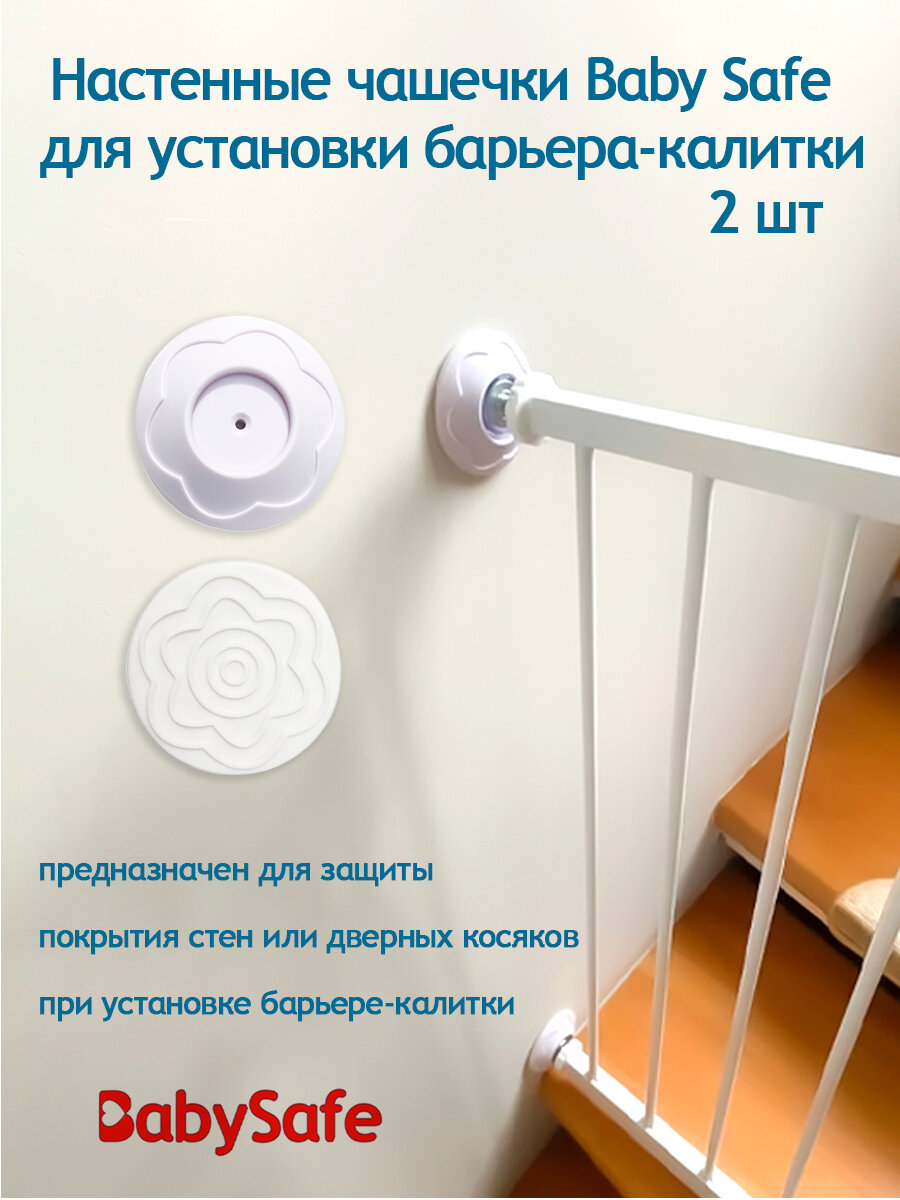 Настенные чашечки Baby Safe для установки барьера-калитки 2 шт.
