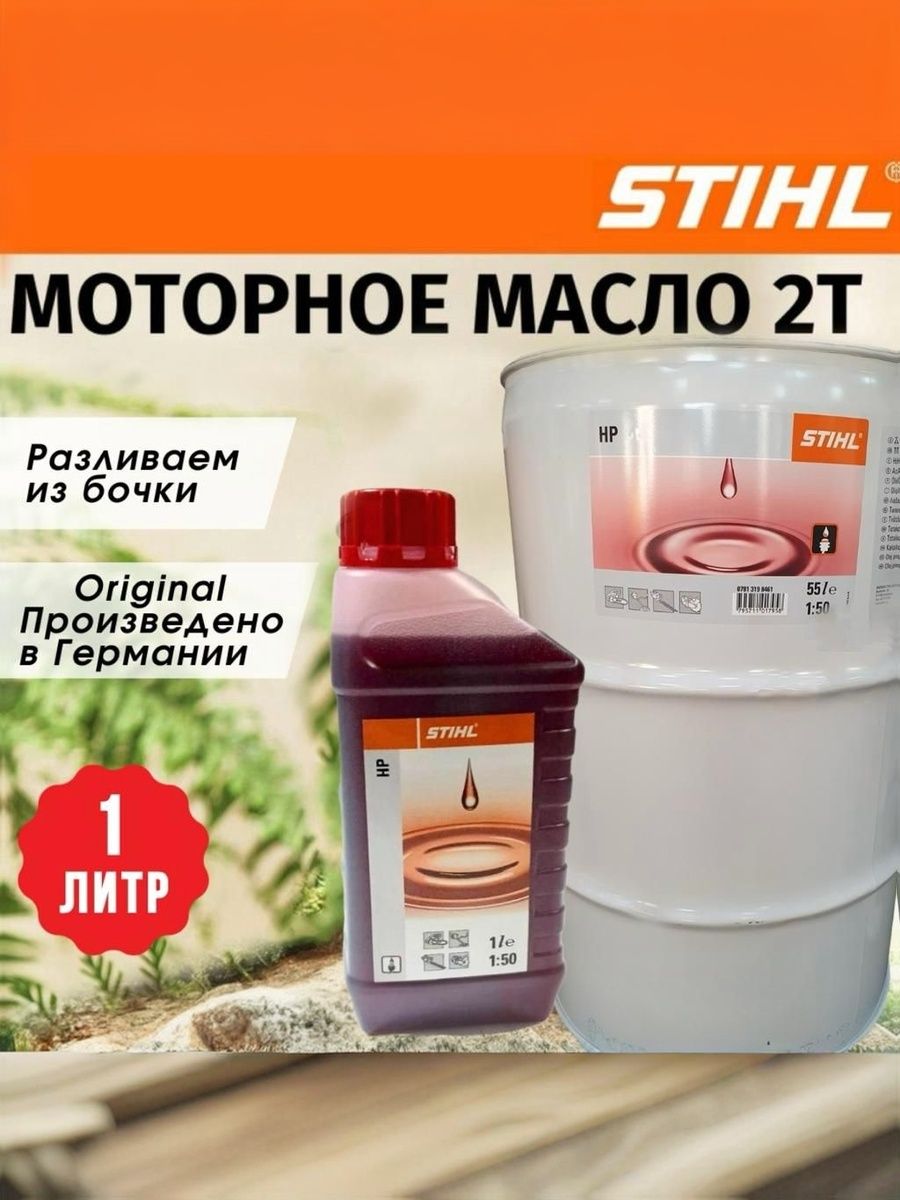 STIHL Не подлежит классификации по SAE Масло моторное, Минеральное, 1 л