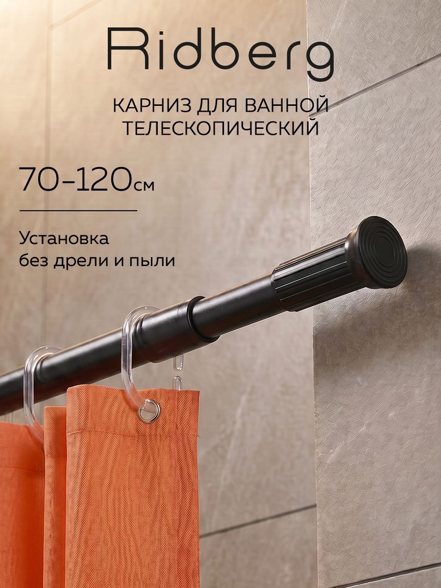 Карниз для ванной телескопический 70-120 см
