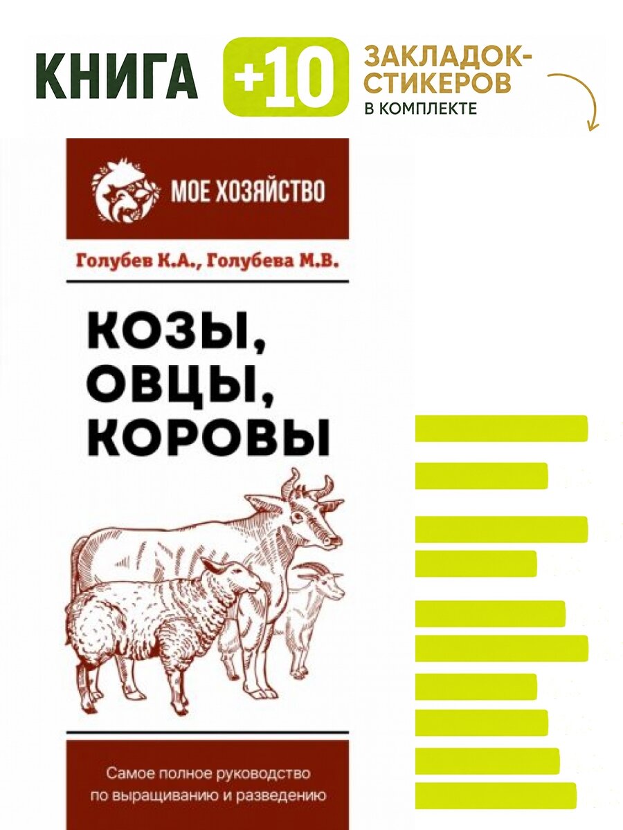 Козы. Овцы. Коровы. Самое полное руководство по выращиванию и разведению. Комплект: книга + 10 закладок-стикеров