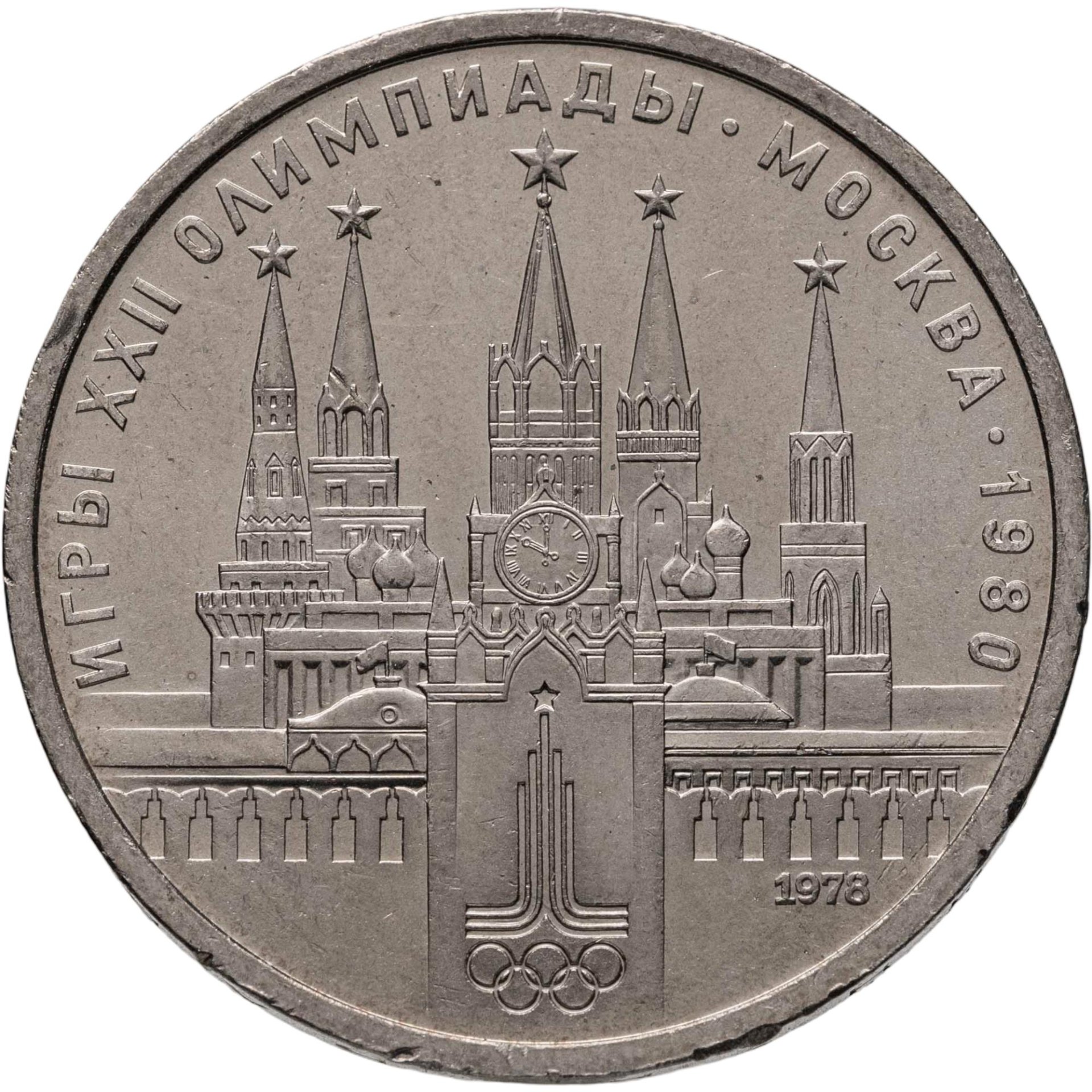 1 рубль 1978 "Олимпиада-80 Московский Кремль", Мельхиор медь-никель, в сохранности AU-UNC