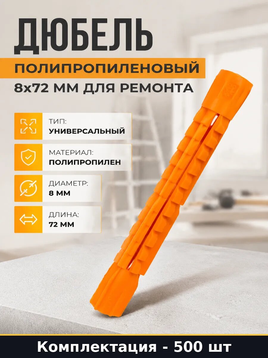 Дюбель полипропиленовый 8x72 мм для ремонта, строительный крепеж, универсальный распорный пластиковый элемент