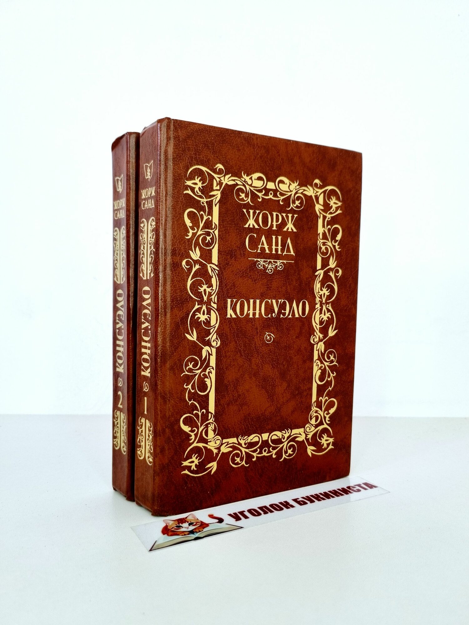 Консуэло (комплект из 2 книг)