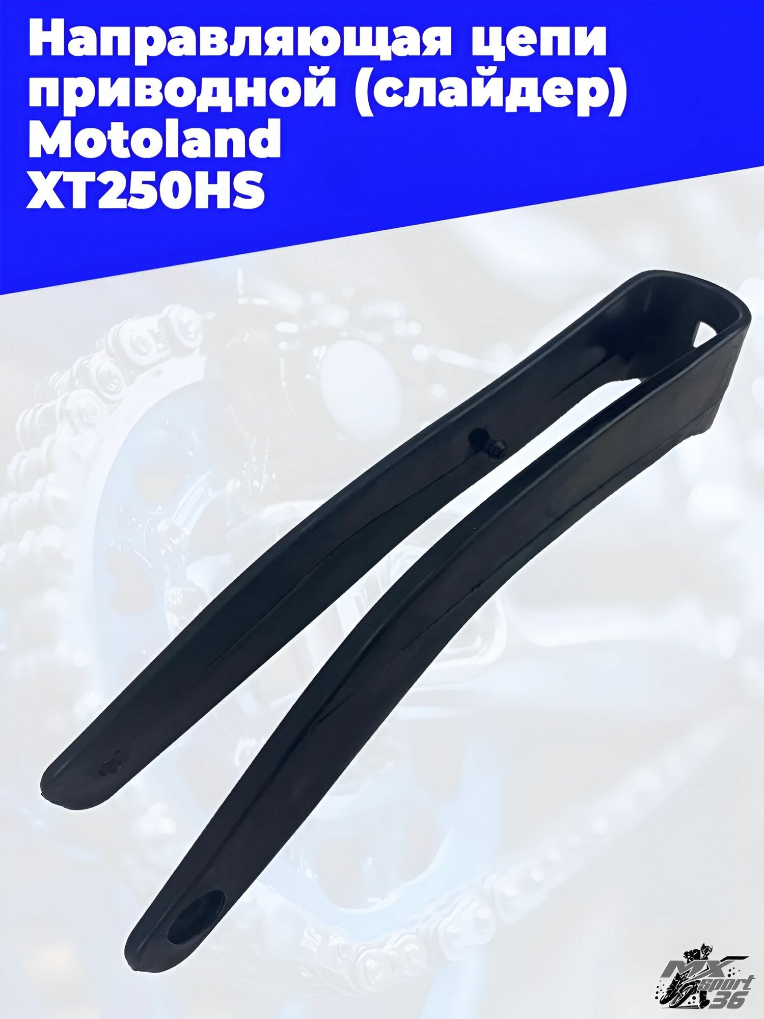 Направляющая цепи приводной (слайдер) Motoland XT250HS, Regulmoto Athlet/TE/CR-X Avantis A5, Motoland X3, Progasi Ibiza