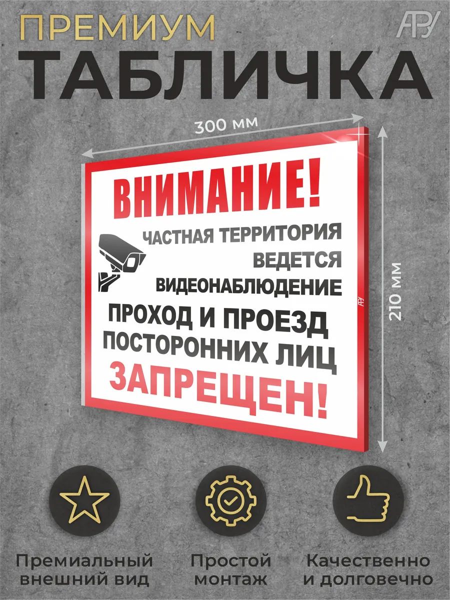 Табличка "Частная территория проход и проезд запрещен"