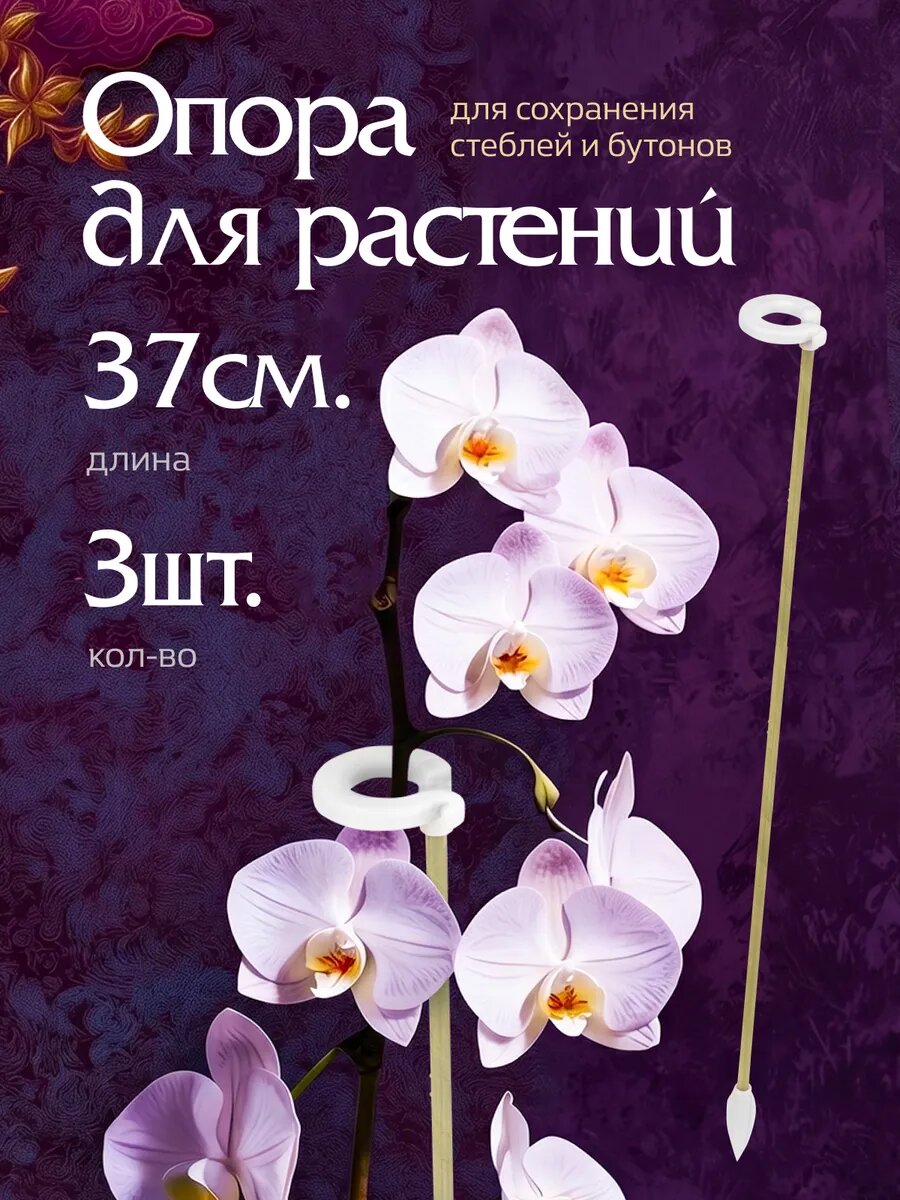 Опора для комнатных цветов и растений с кольцом, колышки садовые для орхидей 37 см, 3 шт
