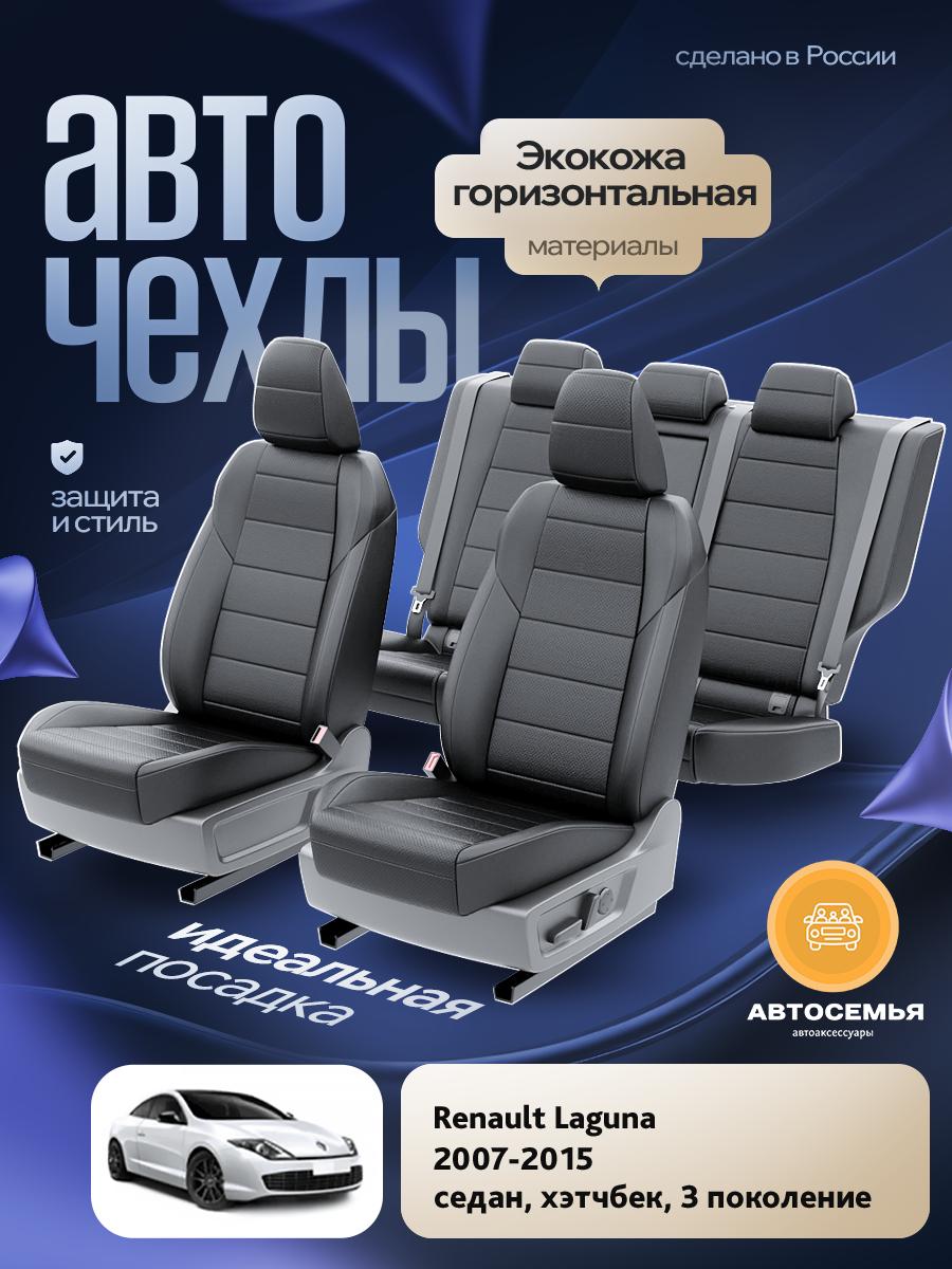 Чехлы Рено Лагуна (Renault Laguna) 2007-2015 3 седан, хэтчбек Экокожа Черный AS2930-F2784 АвтоСемья