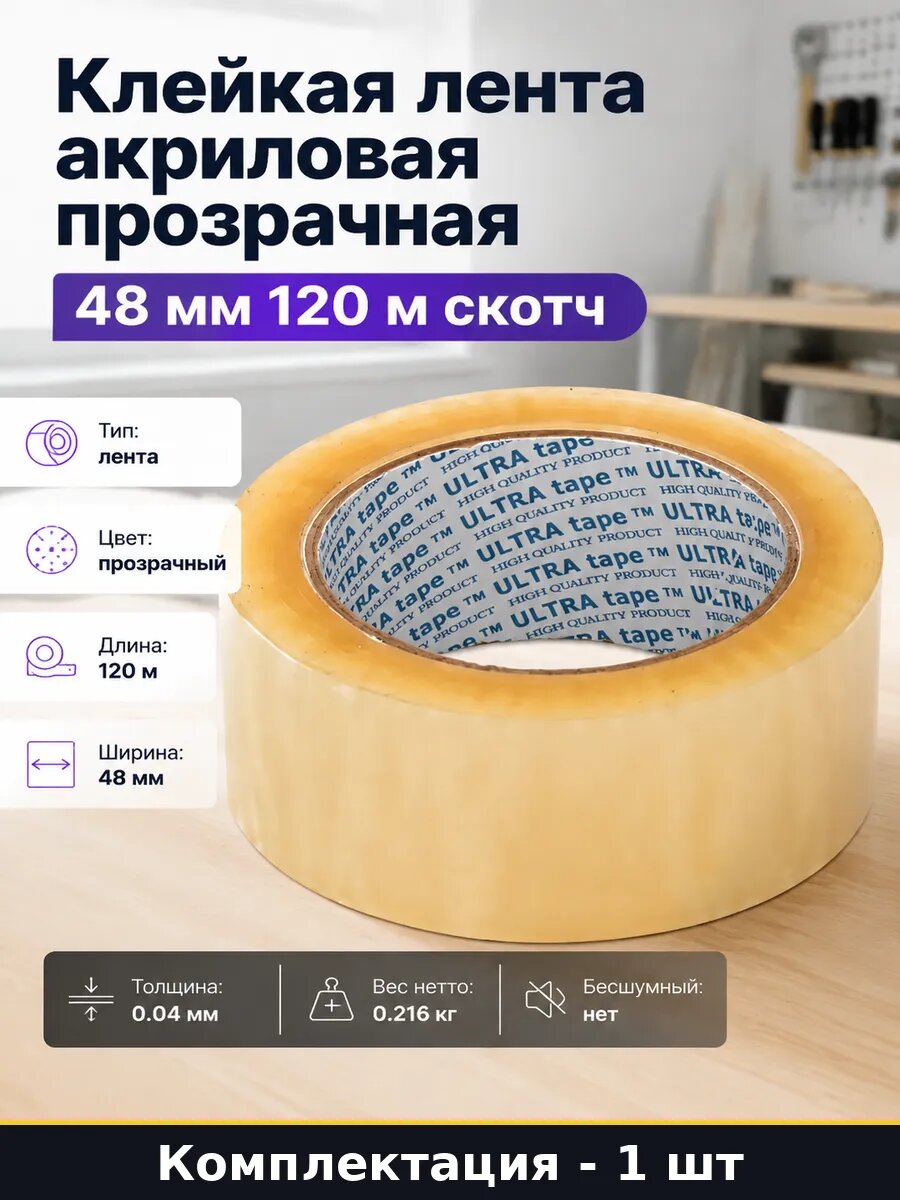 Клейкая лента акриловая прозрачная 48 мм 120 м, скотч упаковочный 40 мкм, полипропиленовая бесцветная для коробок