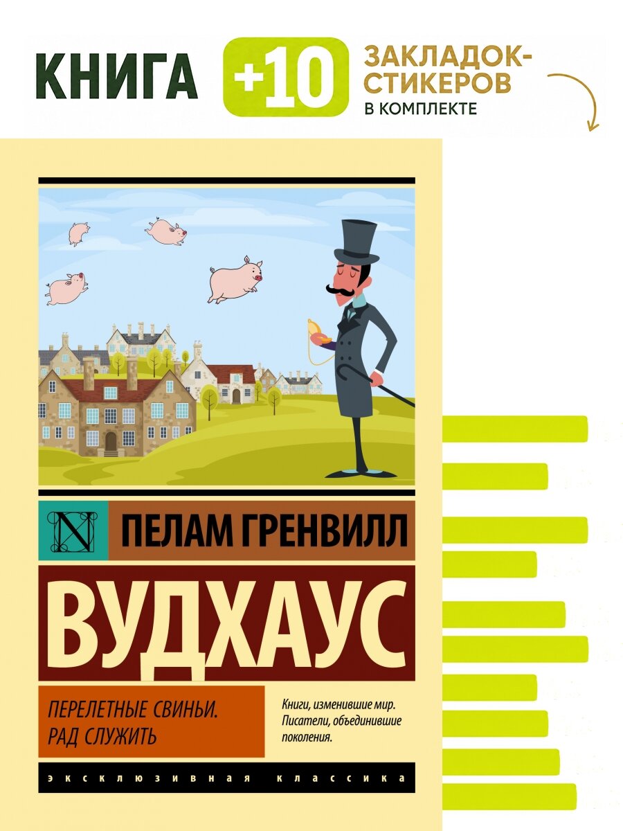 Перелетные свиньи. Рад служить. Комплект: книга + 10 закладок-стикеров