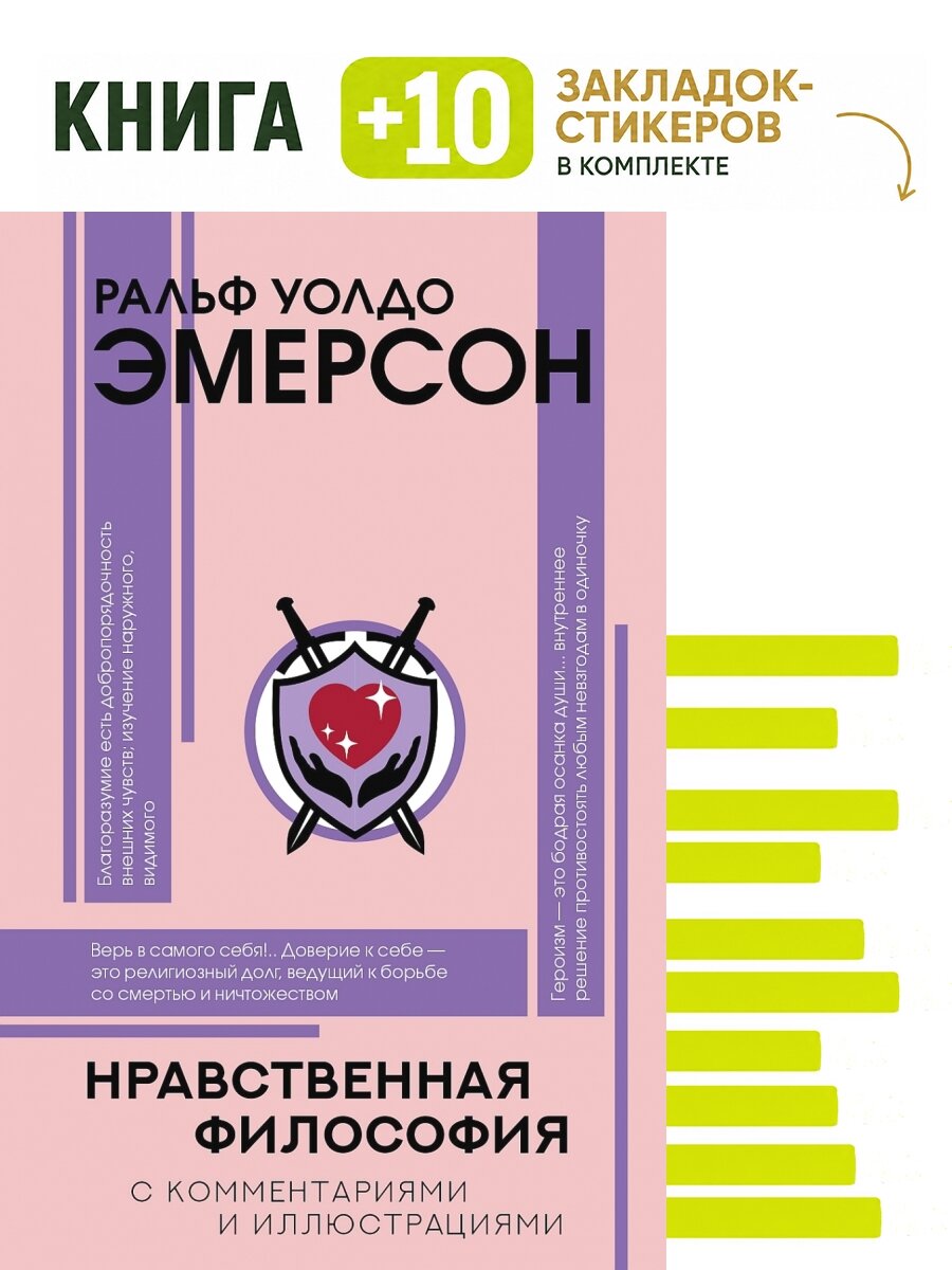 Нравственная философия. Комплект: книга + 10 закладок-стикеров