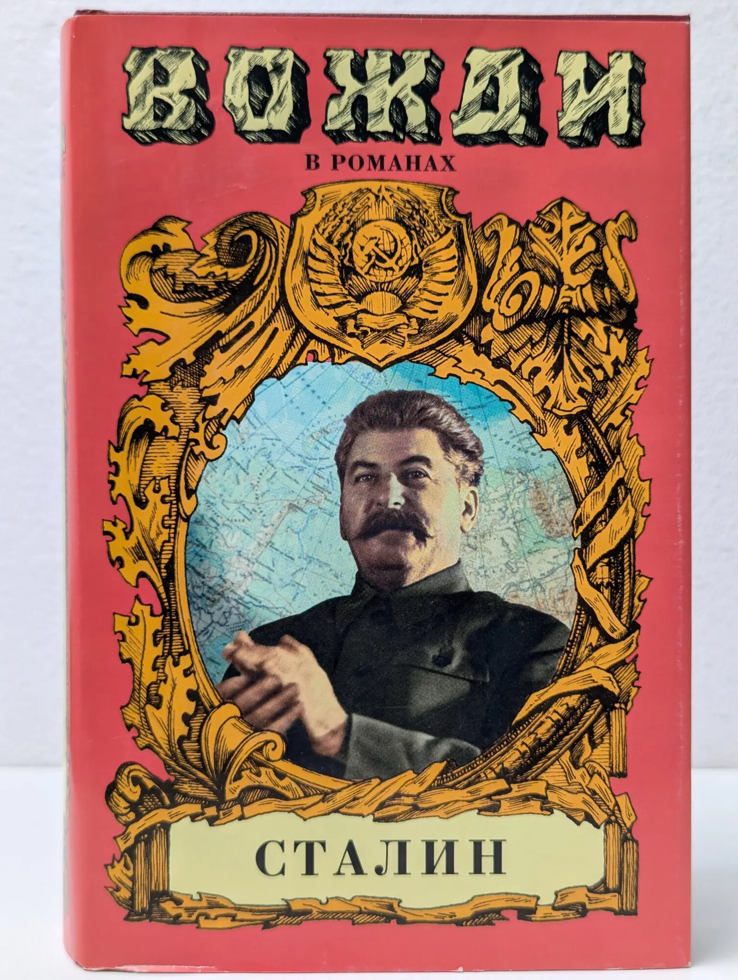 Вожди в романах. Сталин. Диктатор Марченко Анатолий Тимофеевич 1998