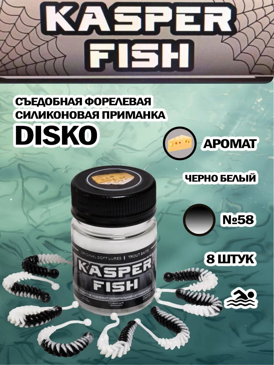 Форелевая силиконовая приманка Disko. Черно белый