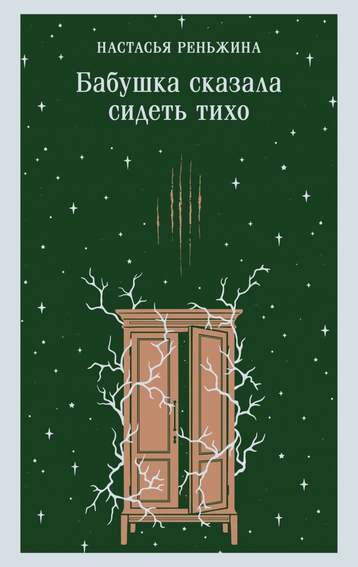 Бабушка сказала сидеть тихо