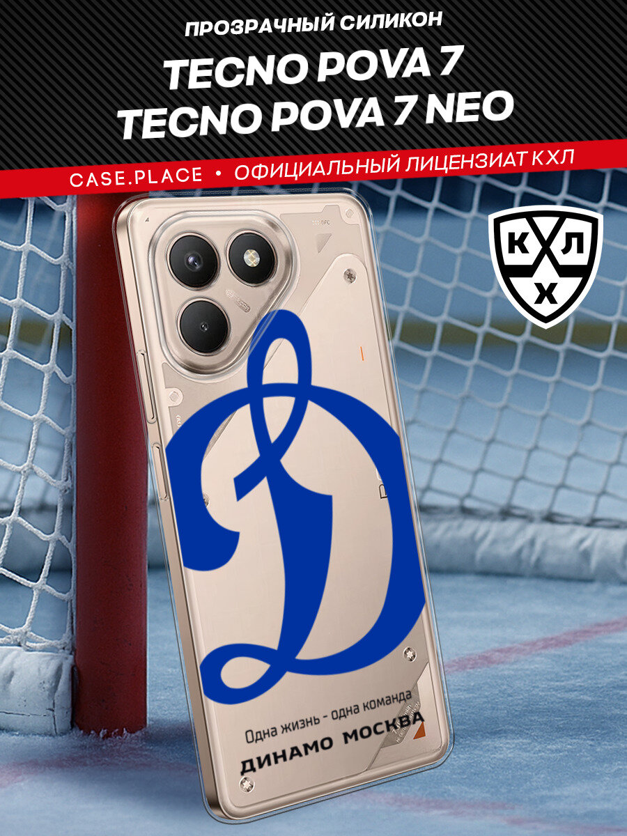Чехол на Tecno Pova 7/7 Neo / Текно Пова 7/7 Нео с принтом КХЛ Динамо Москва, прозрачный