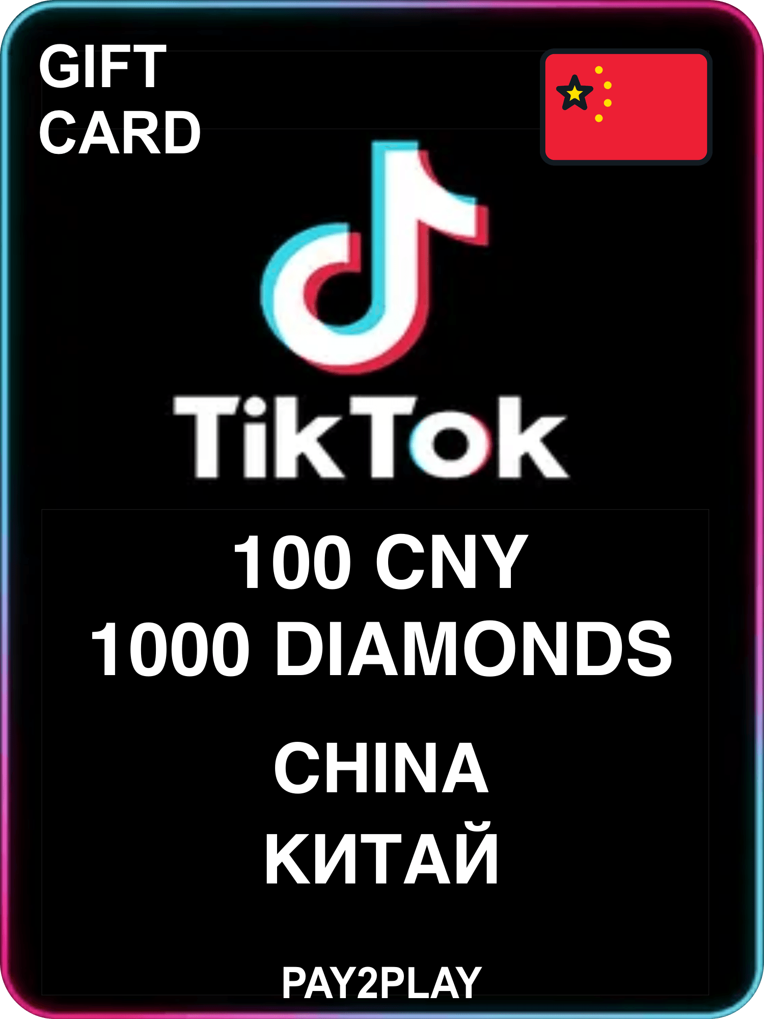 Подарочная карта TikTok 100 CNY / 1000 Diamonds, Китай / цифровой код / TikTok Gift Card China, 100 CNY / 1000 Diamonds