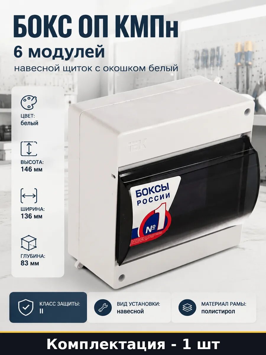 Бокс ОП КМПн 6 модулей навесной щиток с окошком белый